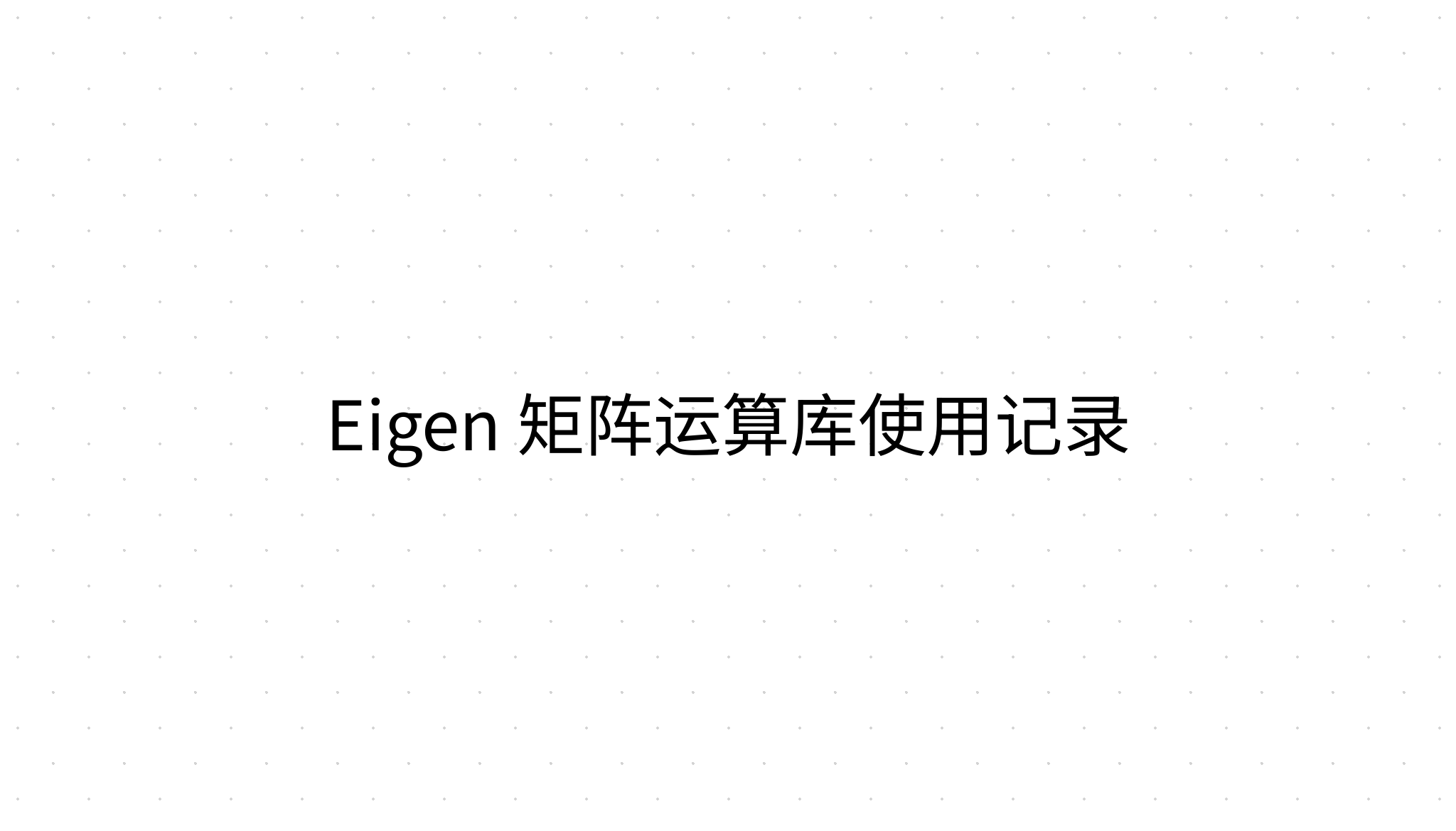 Eigen 矩阵运算库使用记录