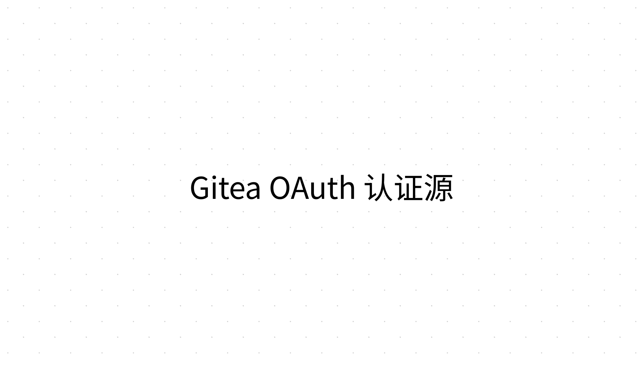 Gitea OAuth 认证源