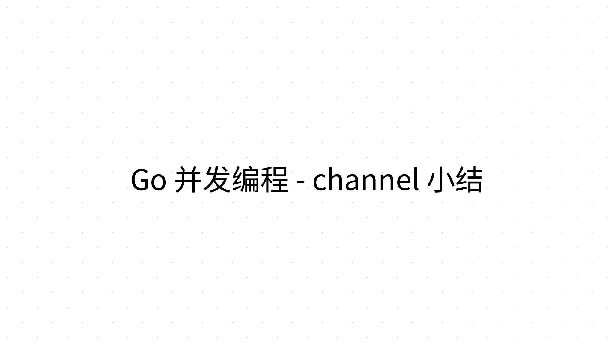 Go 并发编程 - channel 小结