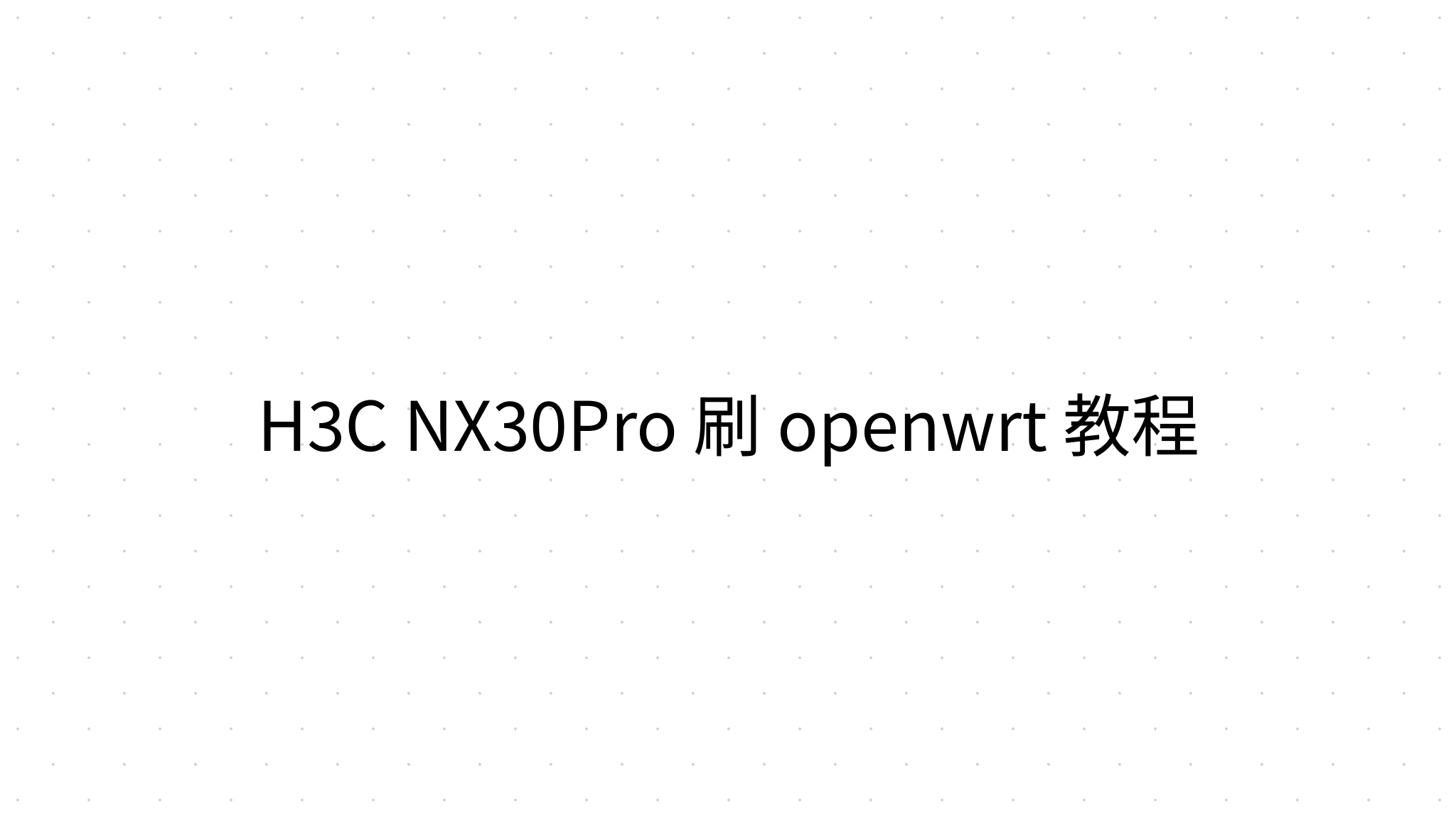 H3C NX30Pro 刷 openwrt 教程