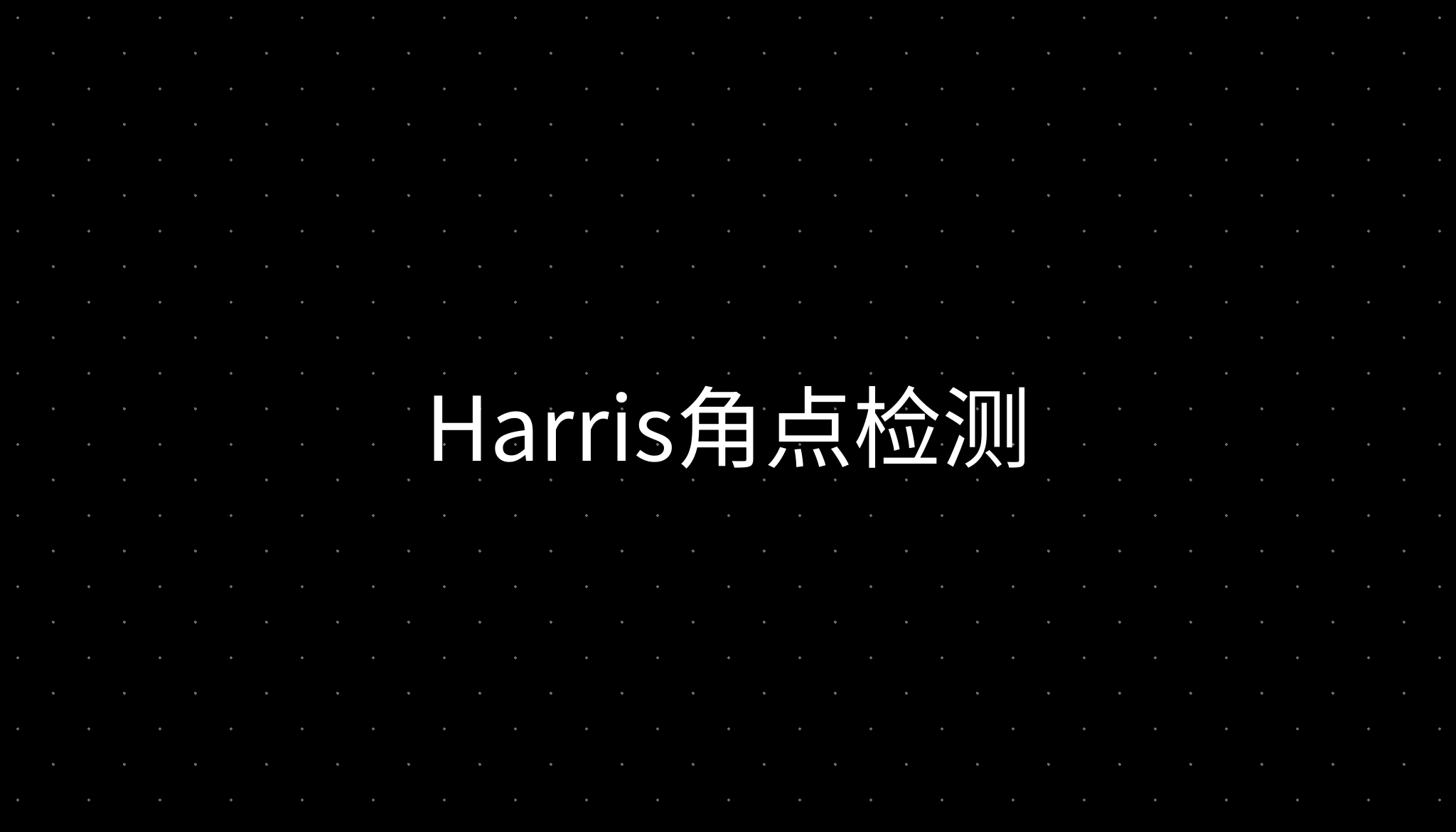 Harris角点检测