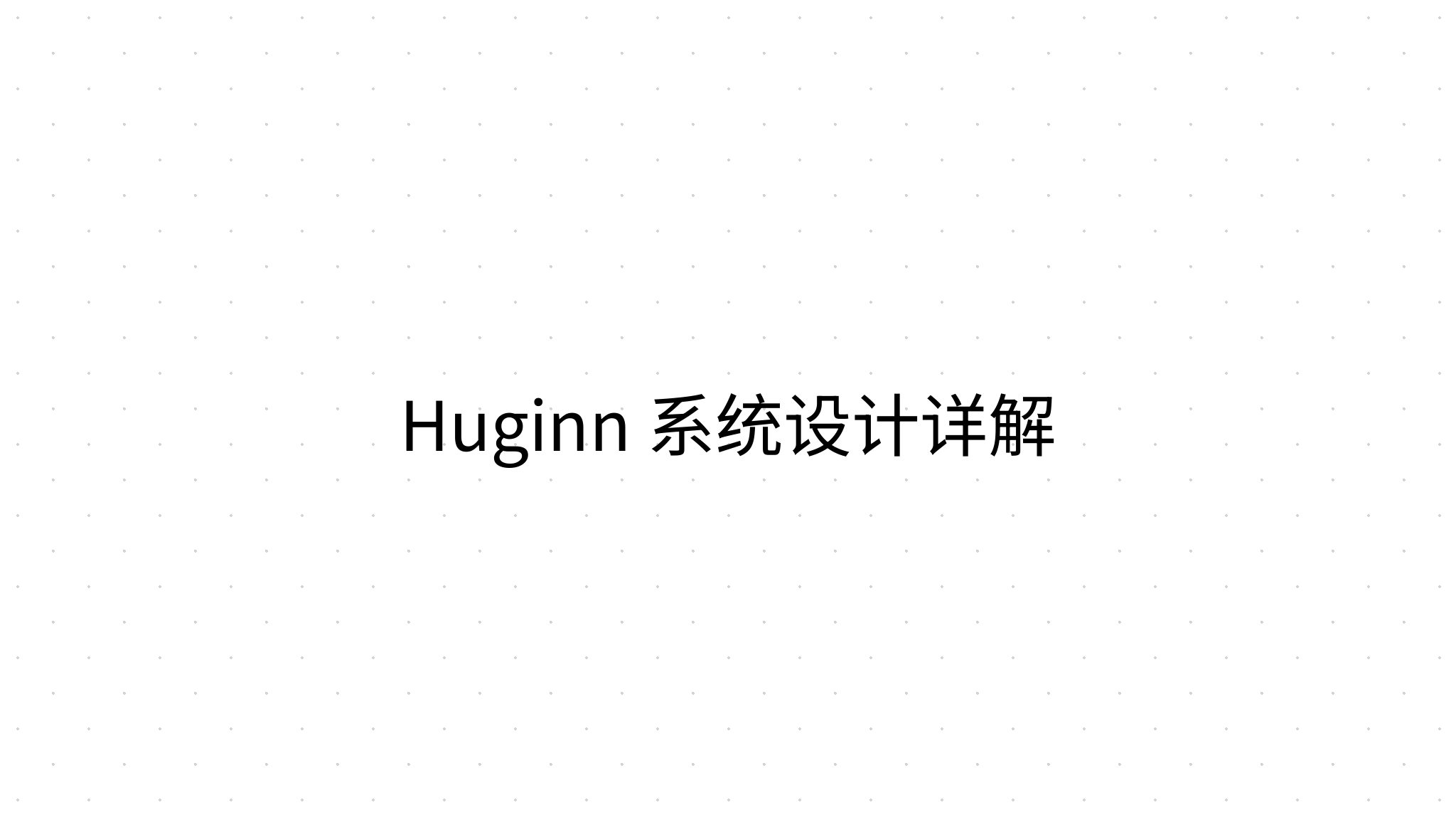 Huginn 系统设计详解