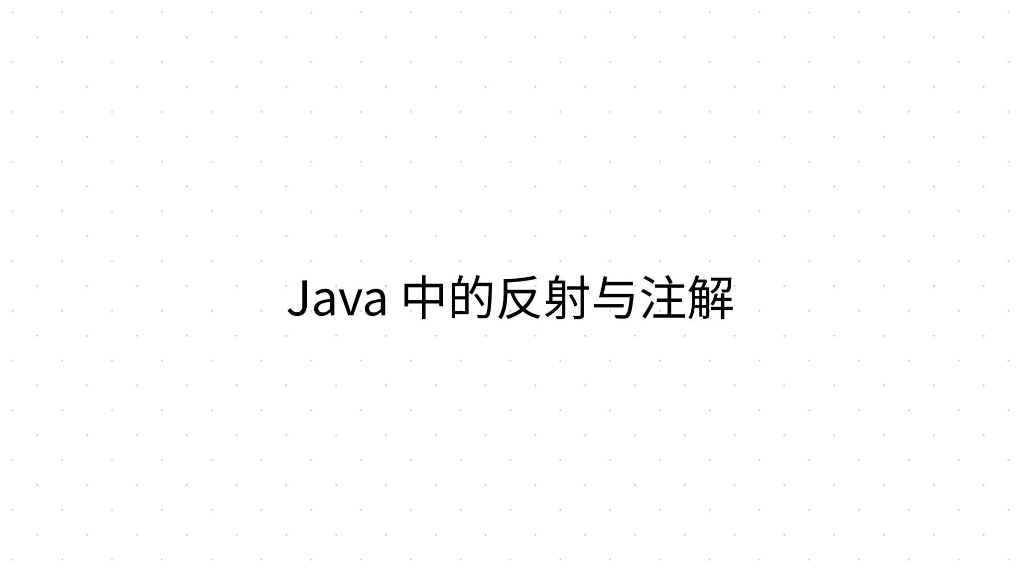 Java 中的反射与注解