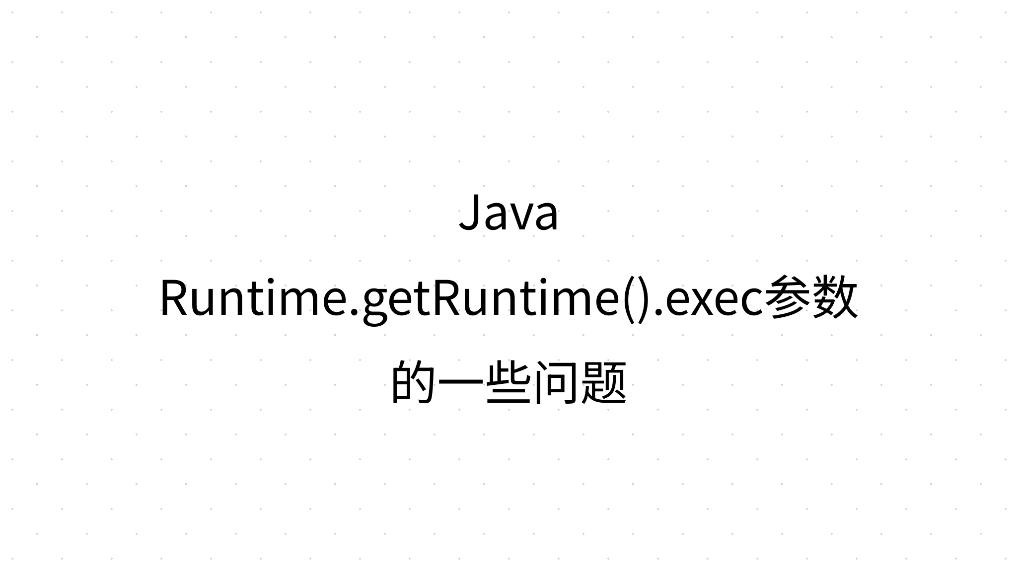 Java Runtime.getRuntime().exec参数的一些问题