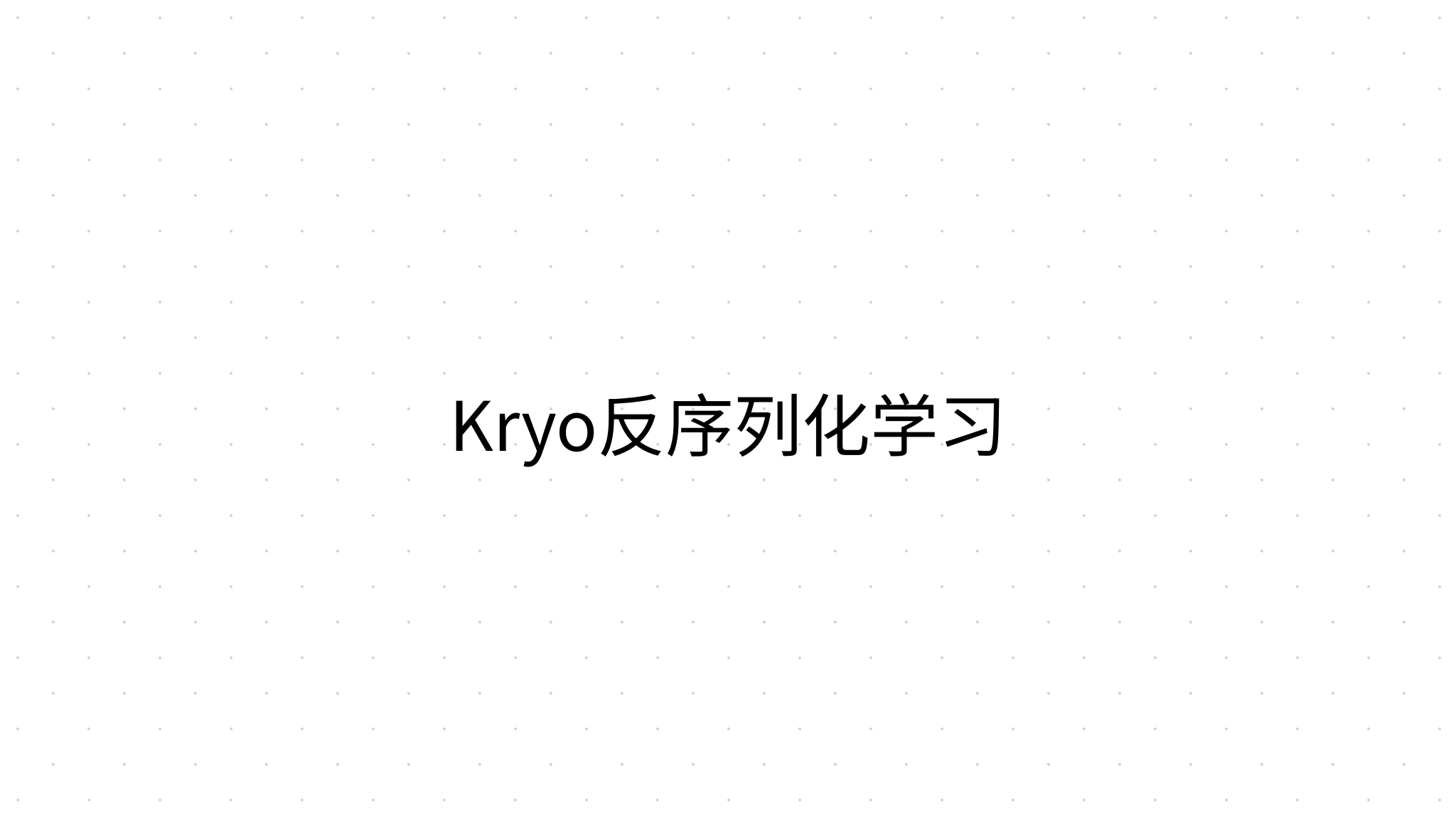 Kryo反序列化学习