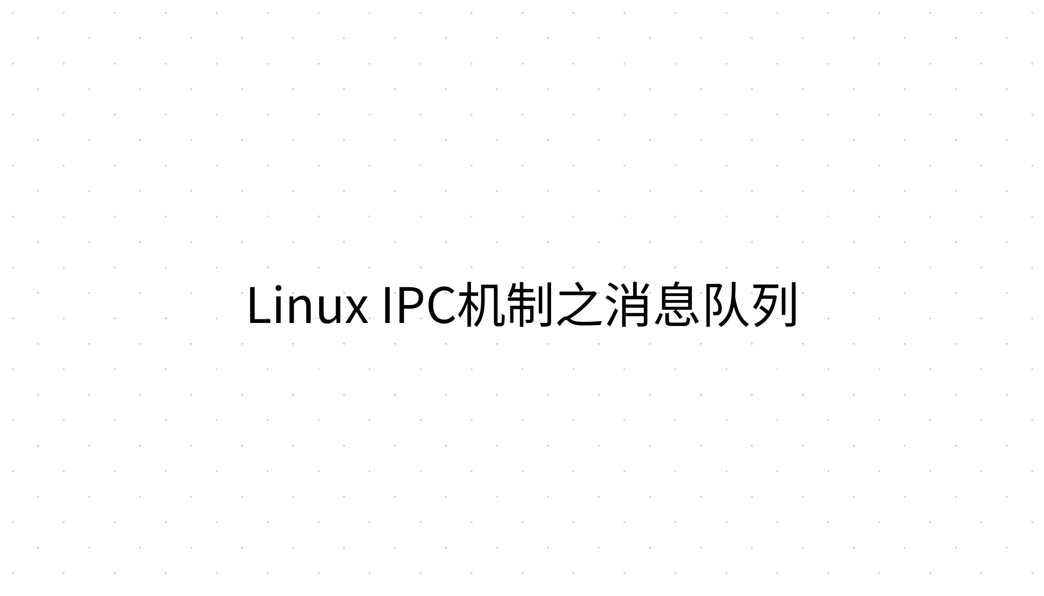 Linux IPC机制之消息队列