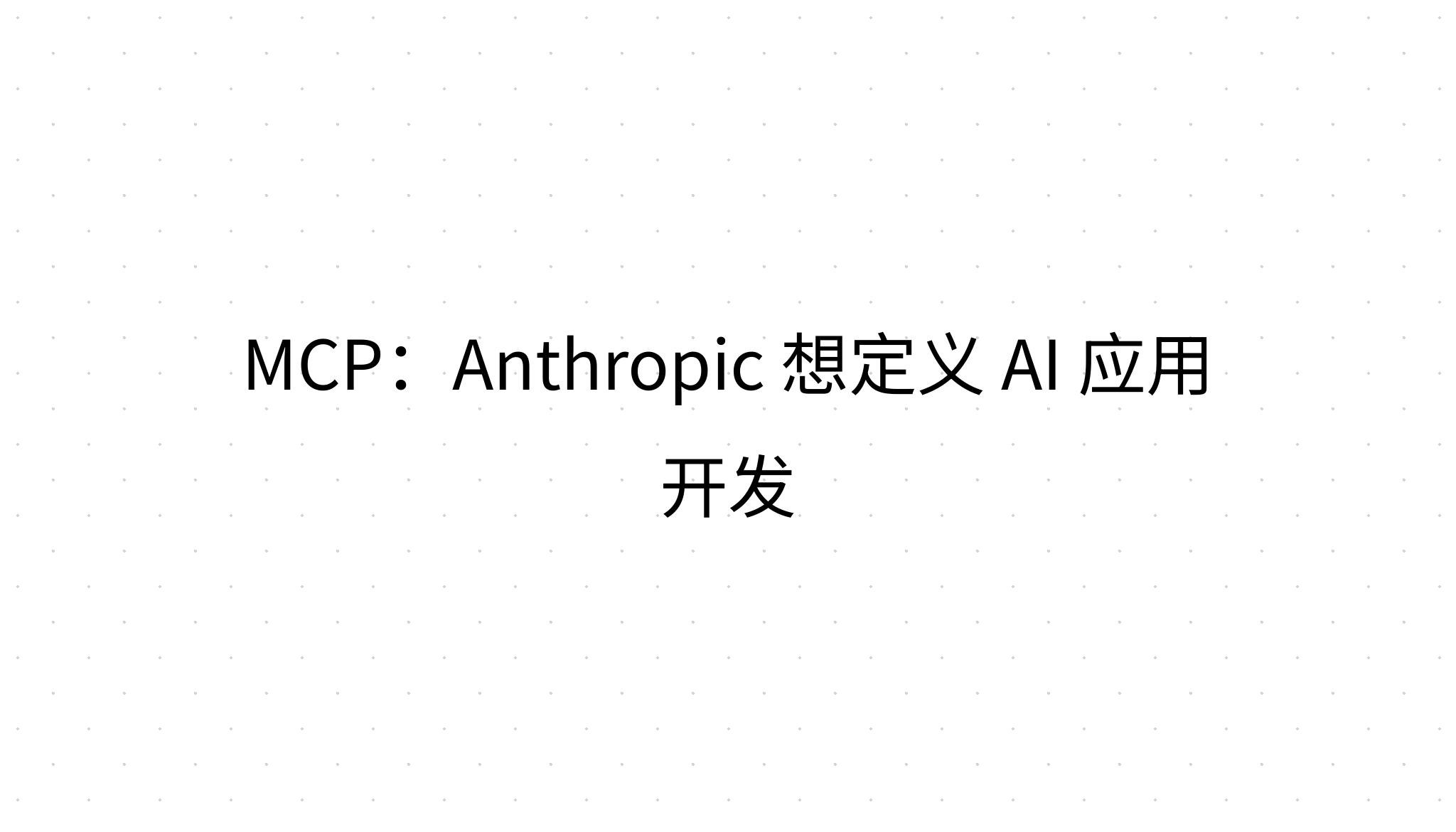MCP：Anthropic 想定义 AI 应用开发