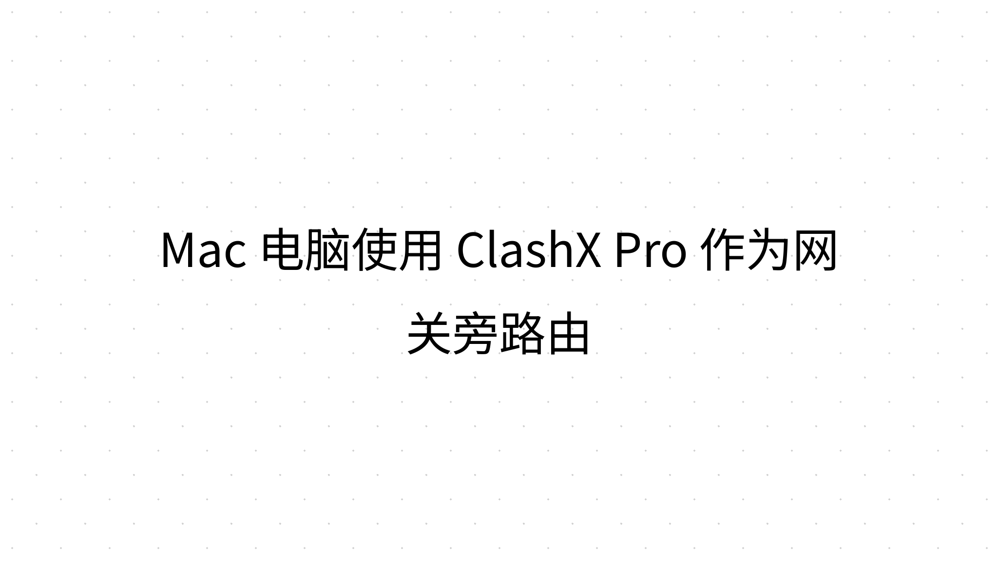 Mac 电脑使用 ClashX Pro 作为网关旁路由