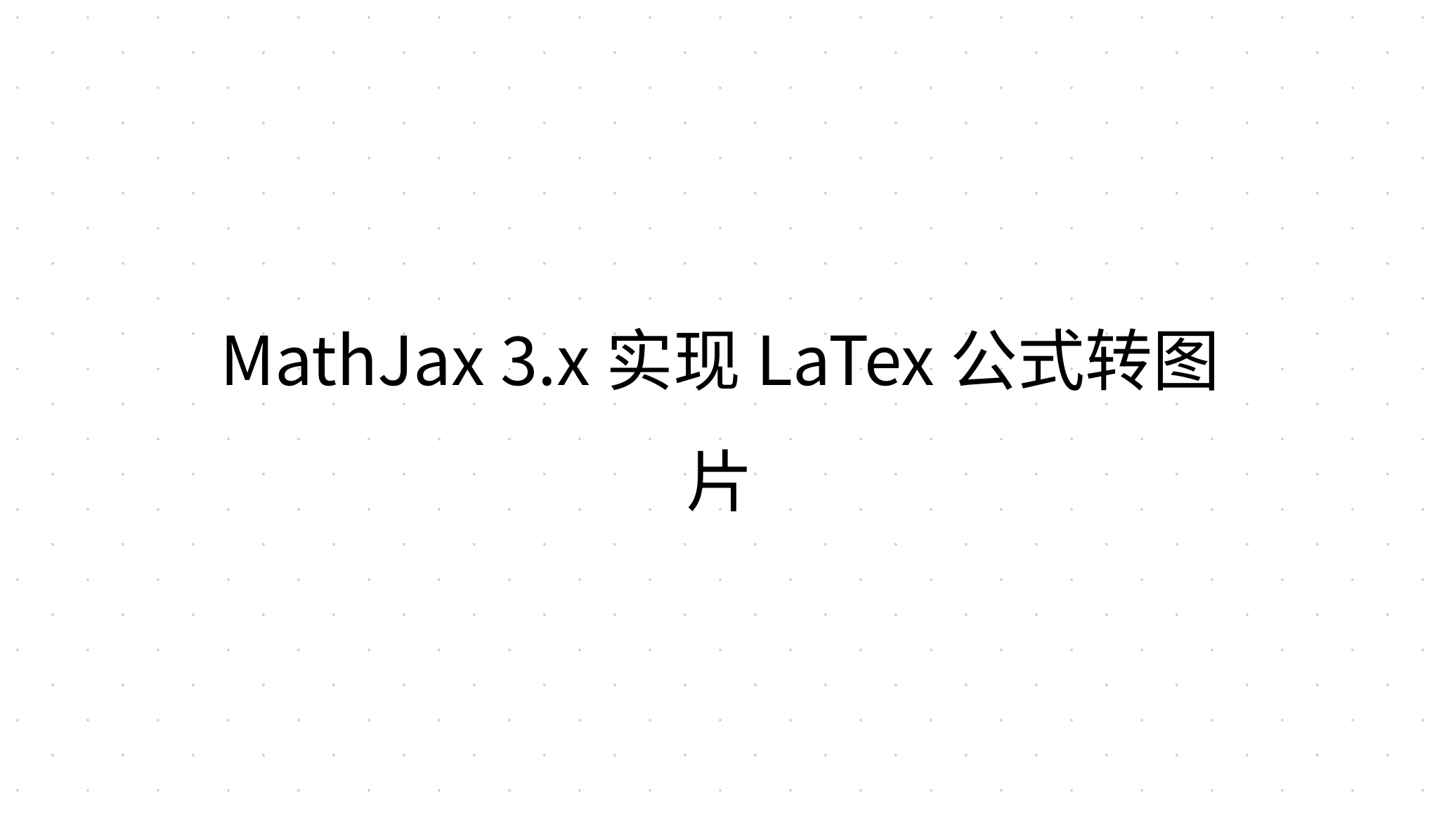 MathJax 3.x 实现 LaTex 公式转图片