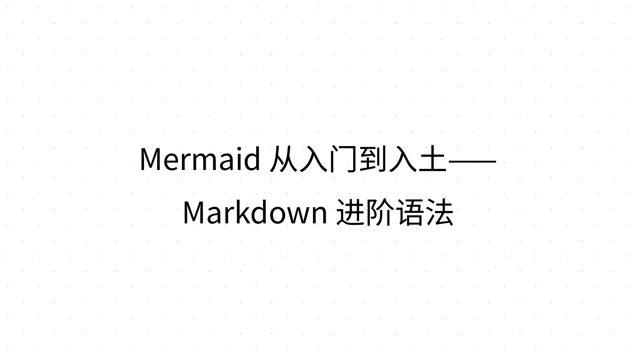 Mermaid 从入门到入土——Markdown 进阶语法