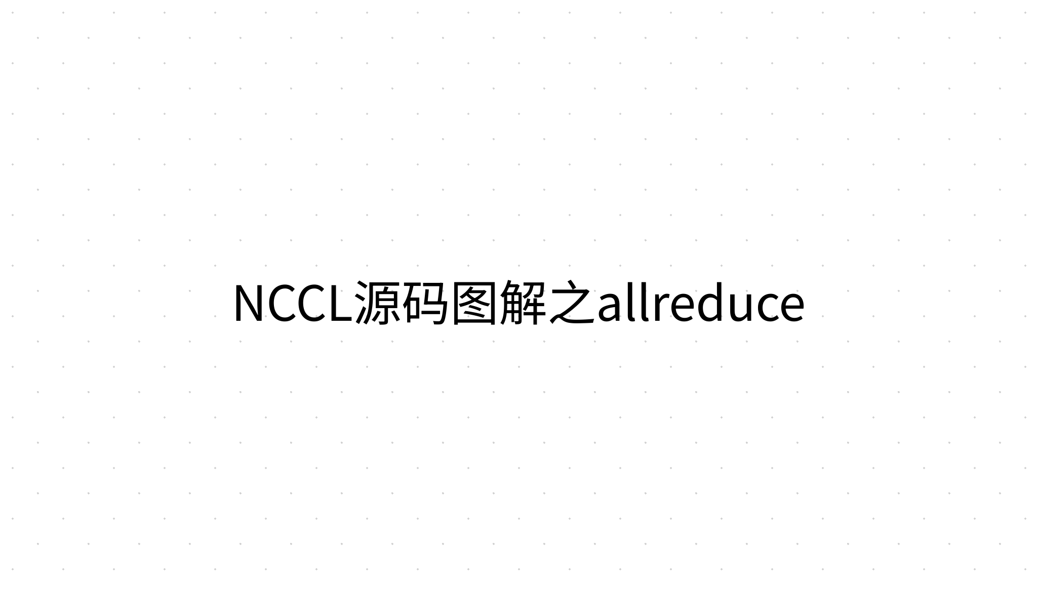 NCCL源码图解之allreduce