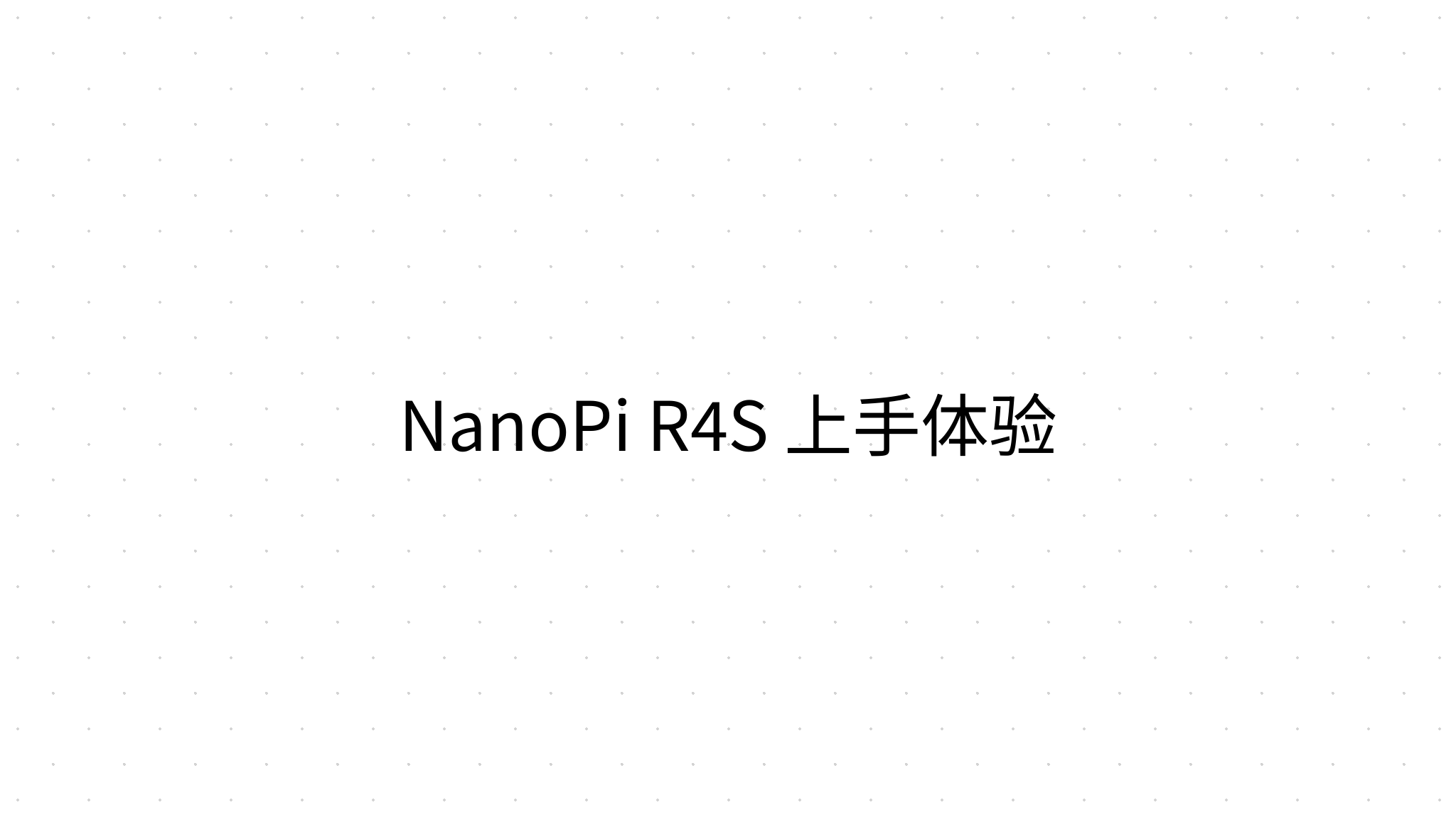 NanoPi R4S 上手体验