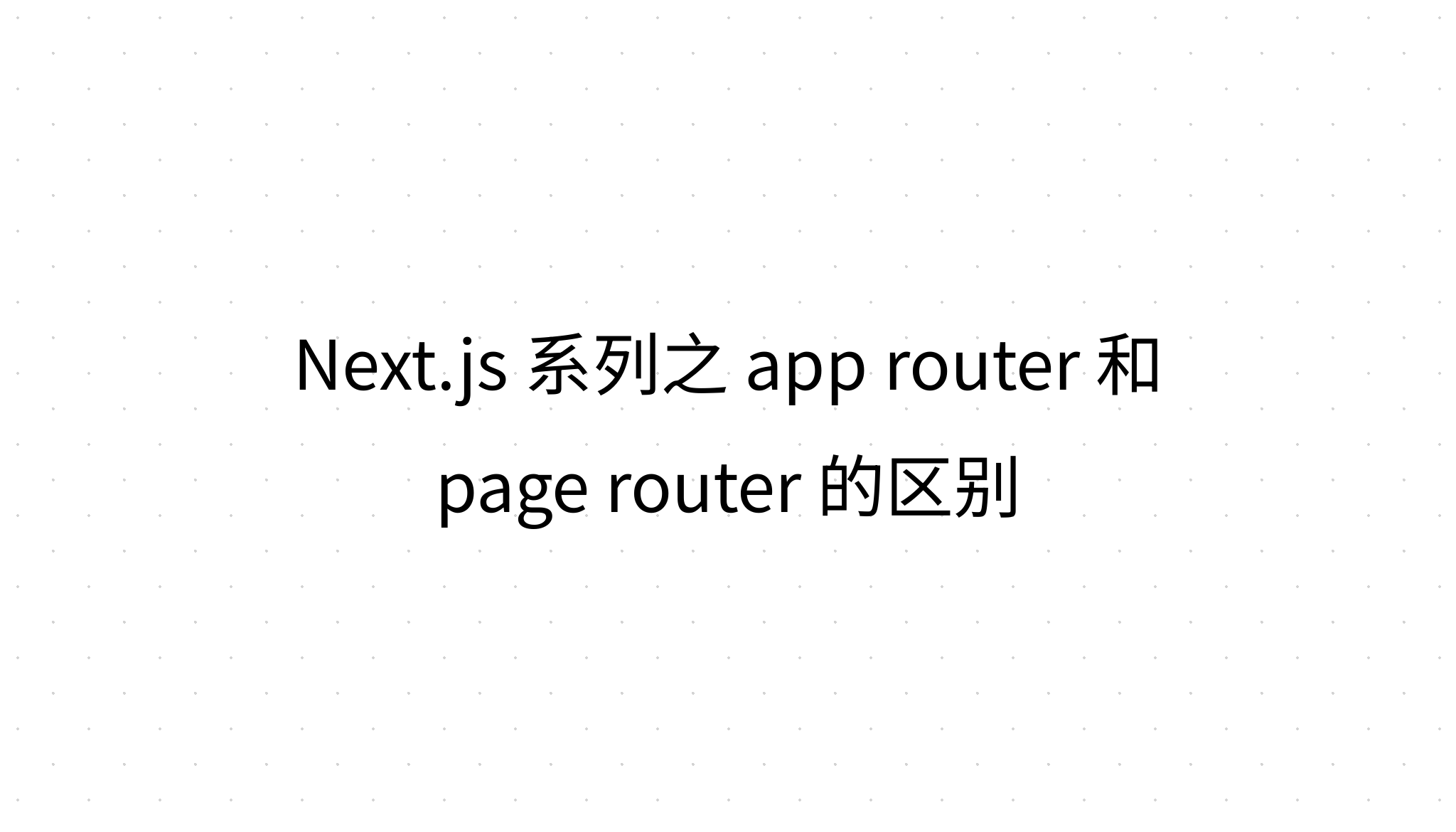 Next.js 系列之 app router 和 page router 的区别