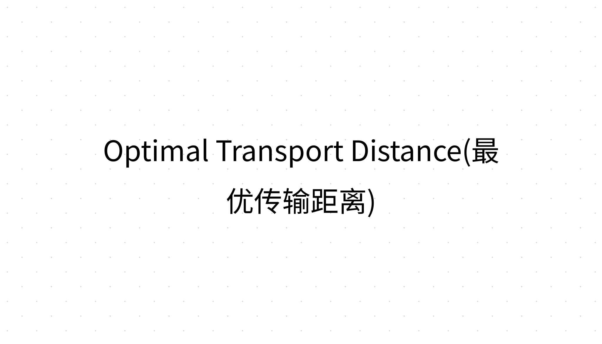 Optimal Transport Distance(最优传输距离)
