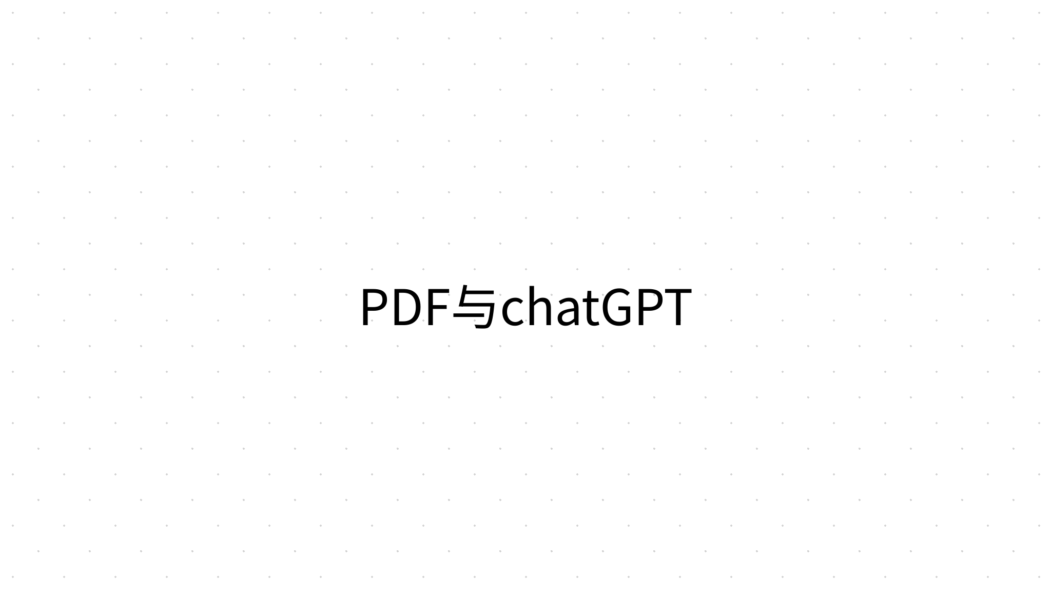 PDF与chatGPT