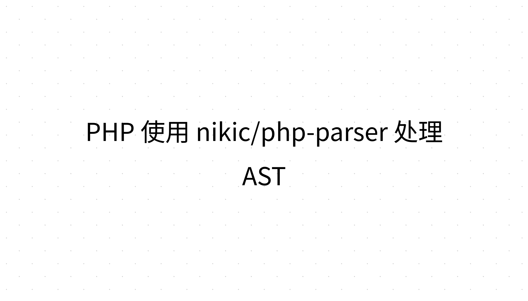 PHP 使用 nikic/php-parser 处理 AST