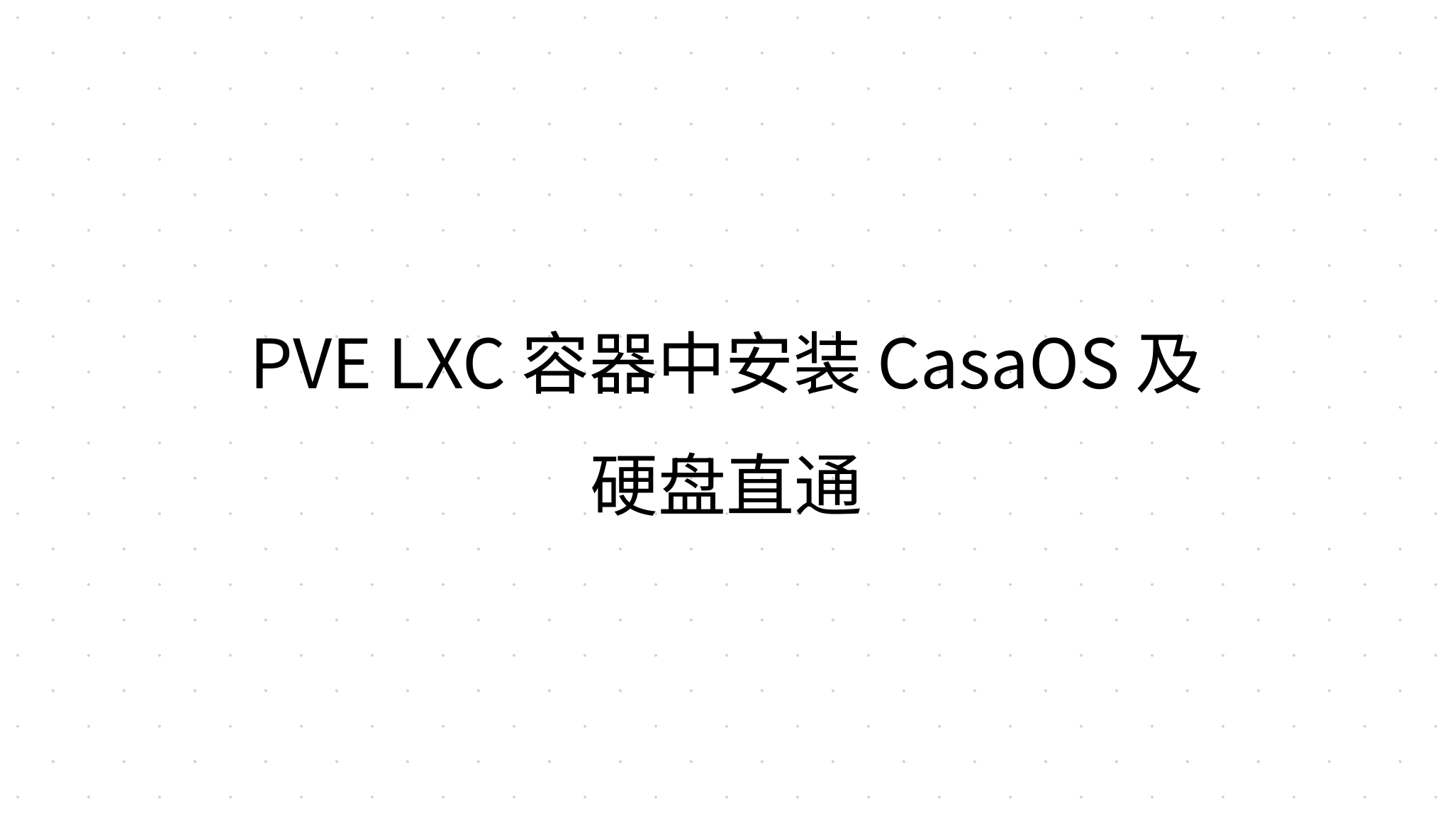 PVE LXC 容器中安装 CasaOS 及硬盘直通