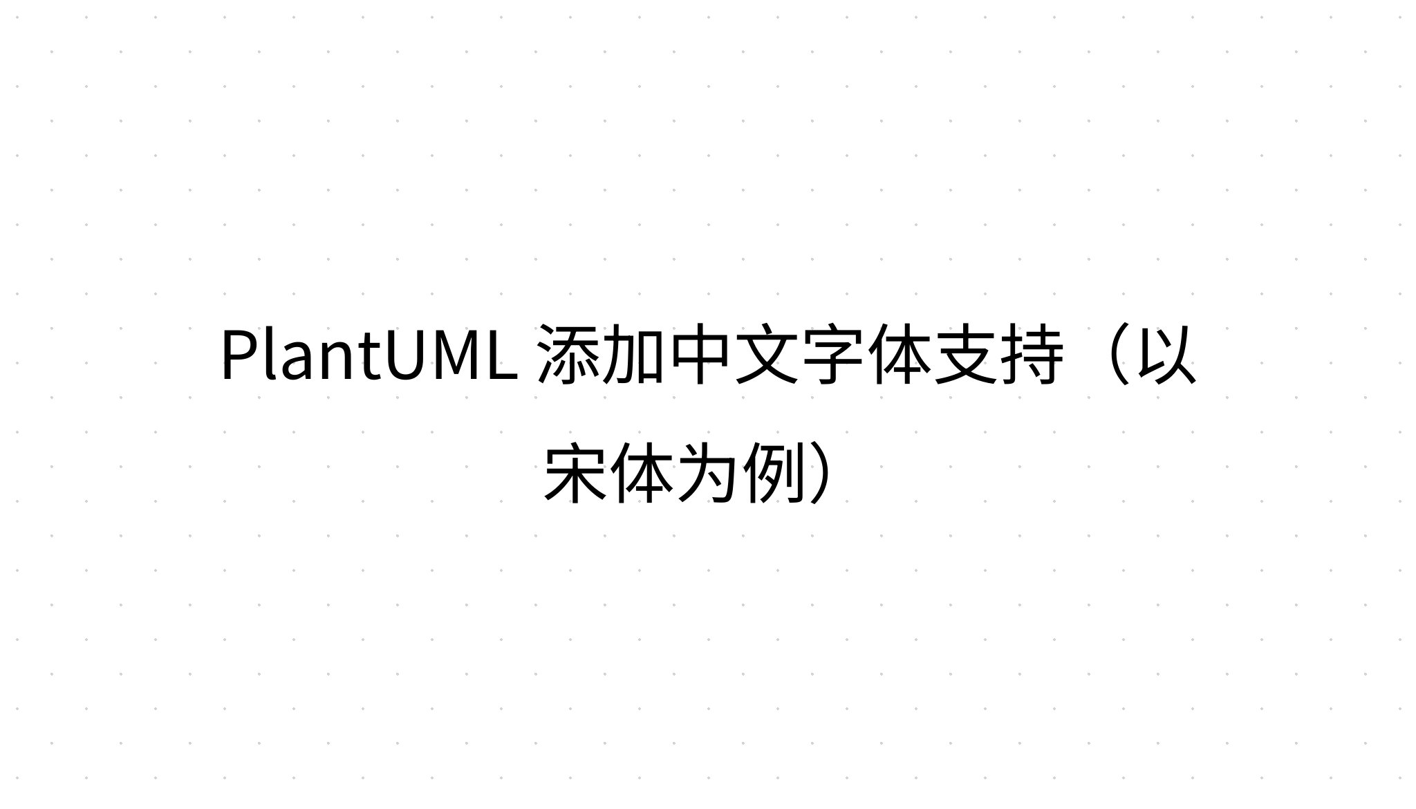PlantUML 添加中文字体支持（以宋体为例）