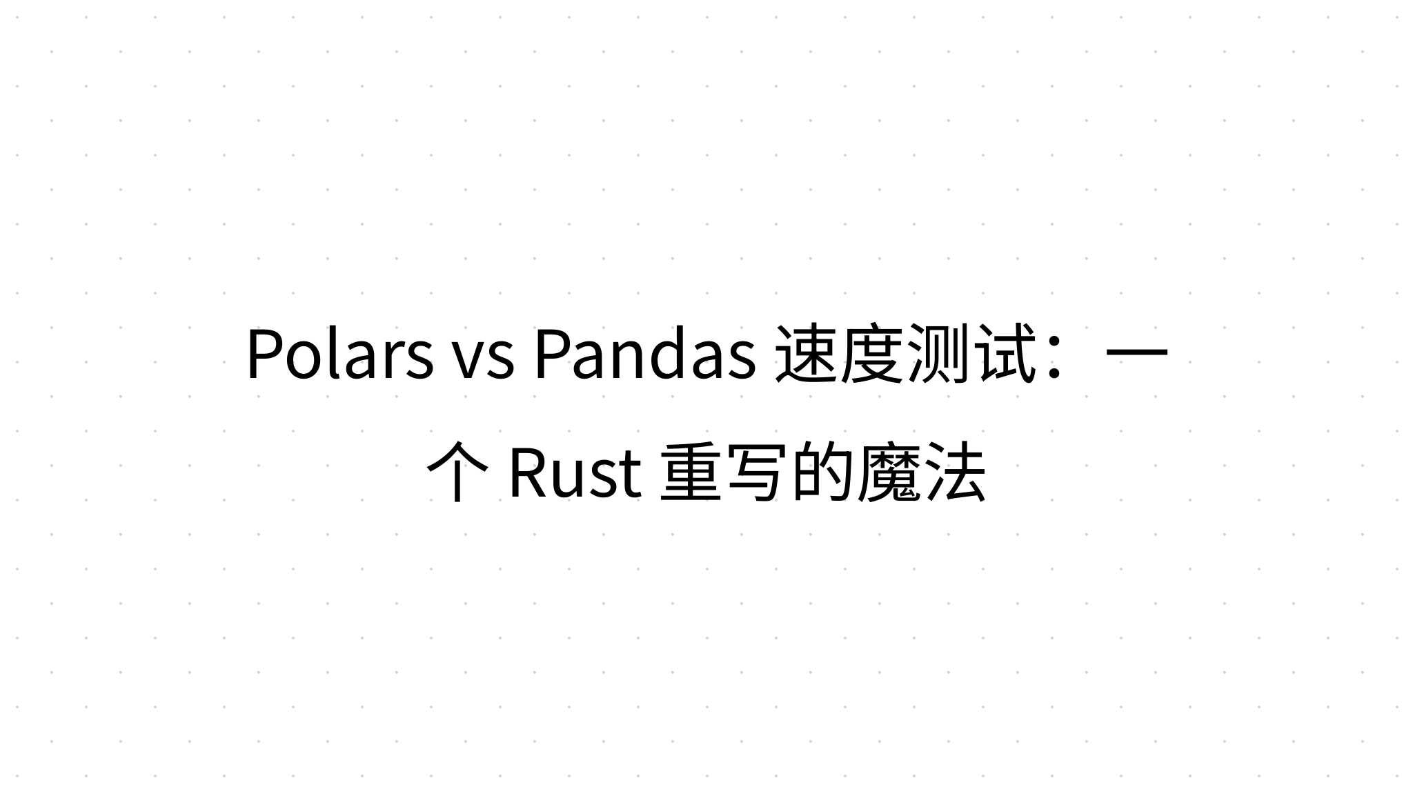 Polars vs Pandas 速度测试：一个 Rust 重写的魔法