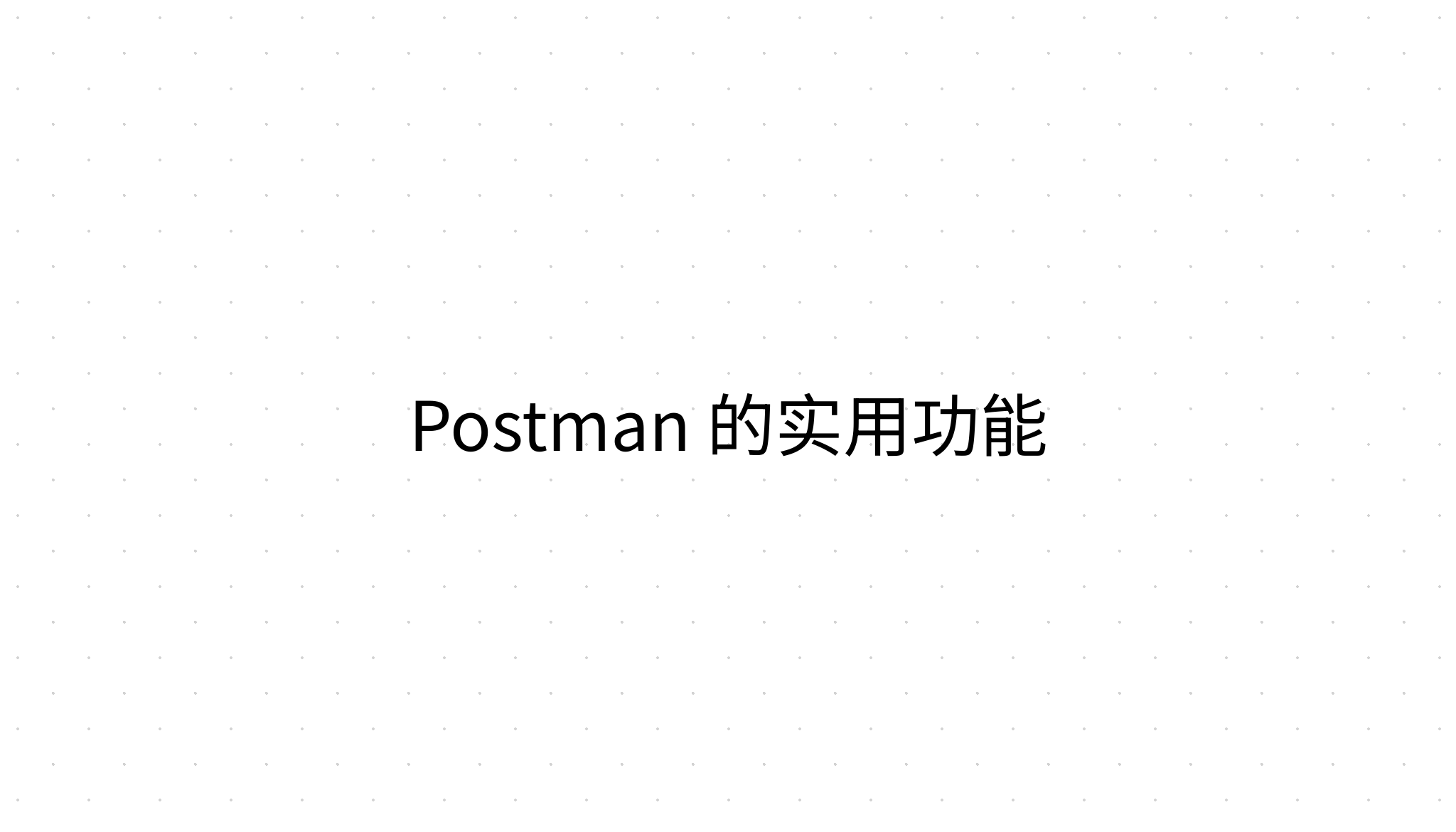 Postman 的实用功能