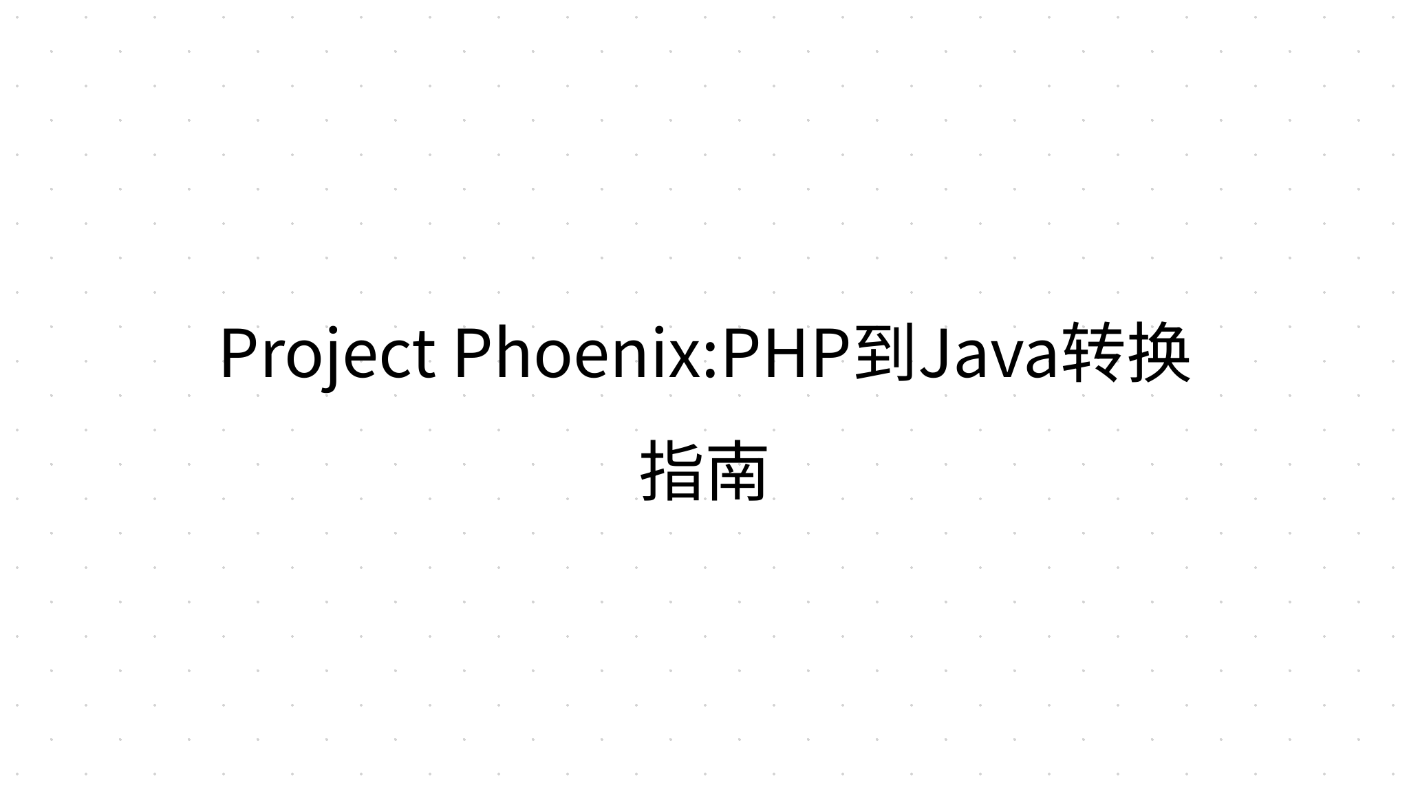 Project Phoenix:PHP到Java转换指南