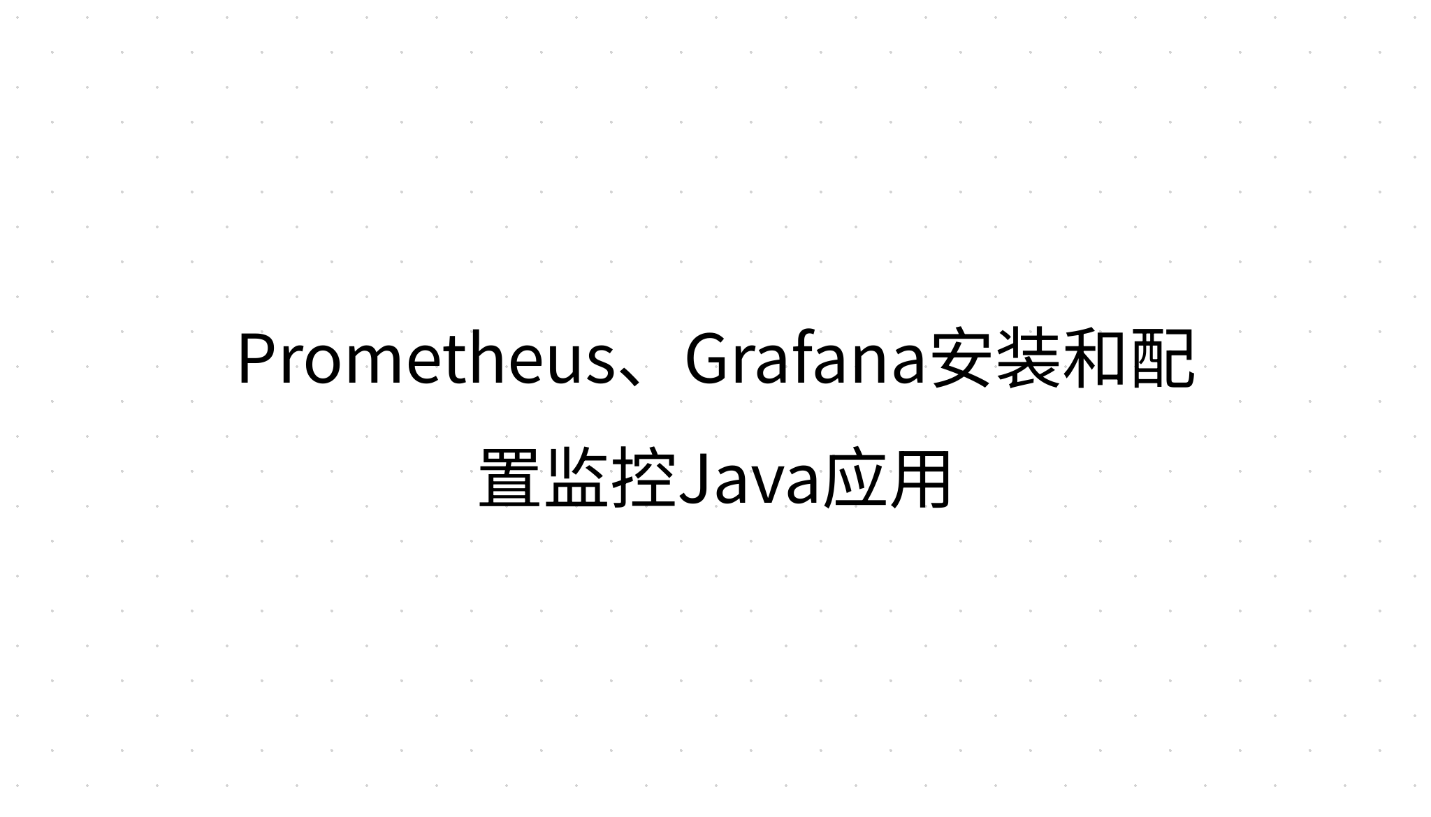Prometheus、Grafana安装和配置监控Java应用