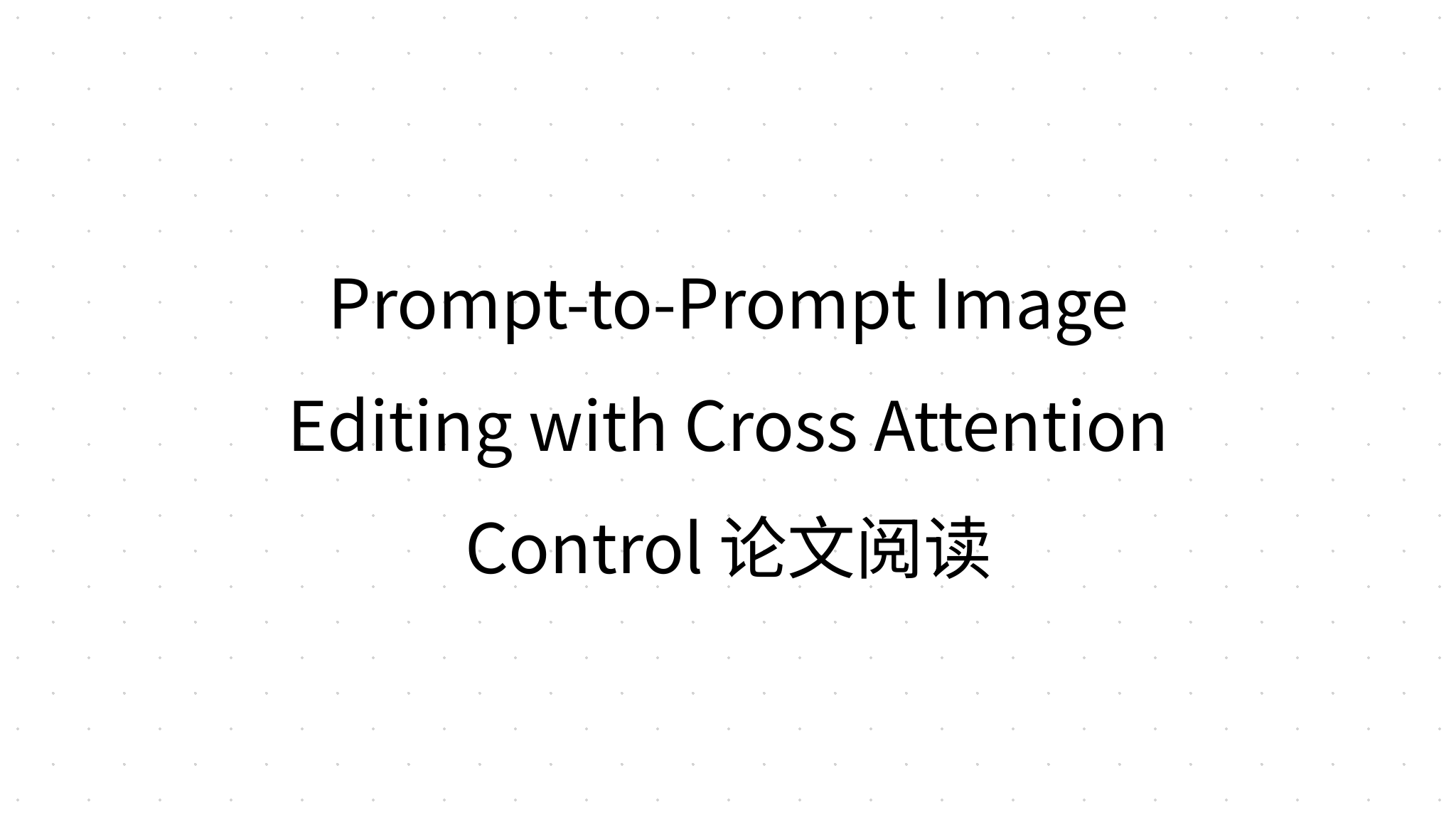 Prompt-to-Prompt Image Editing with Cross Attention Control 论文阅读