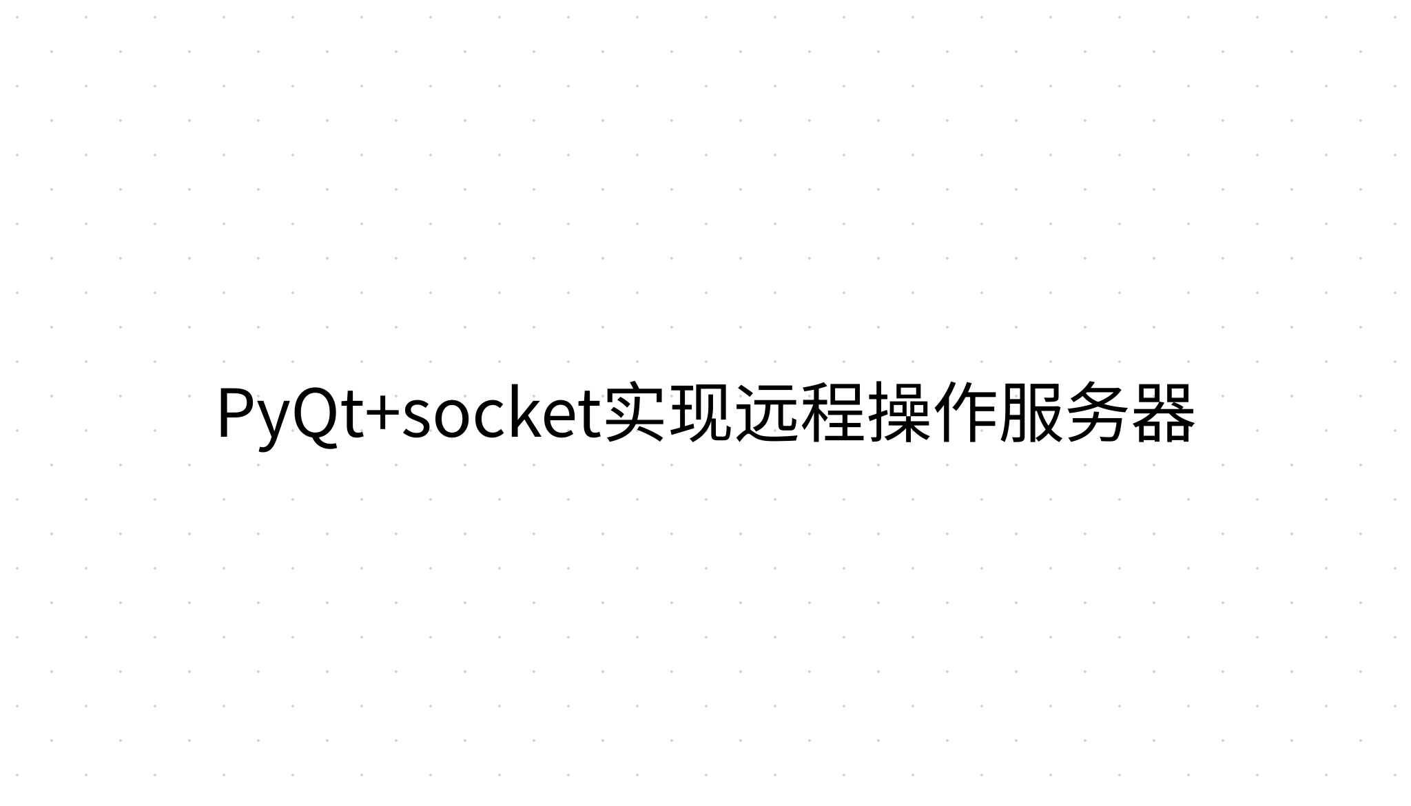 PyQt+socket实现远程操作服务器
