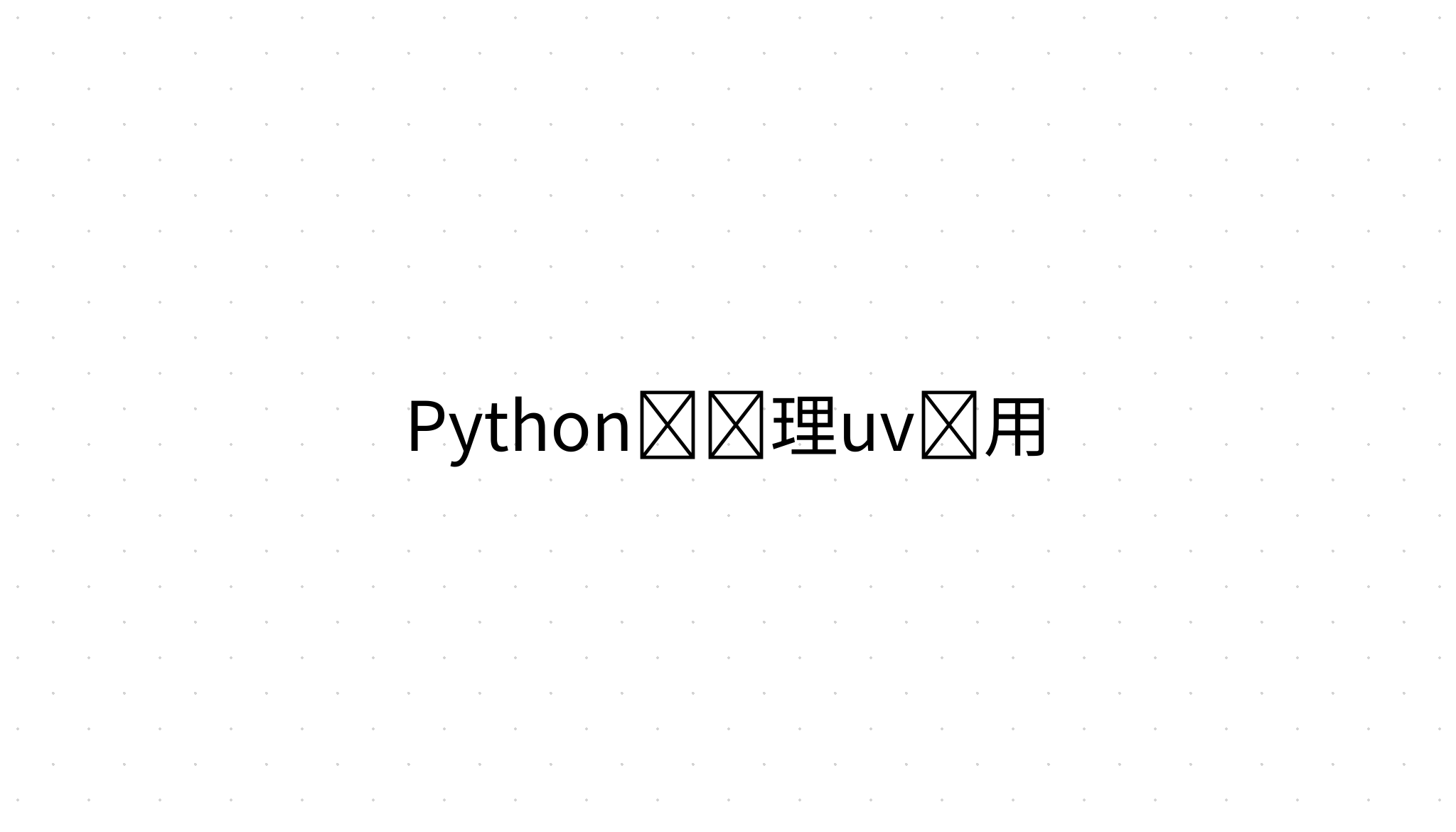 Python包管理uv使用