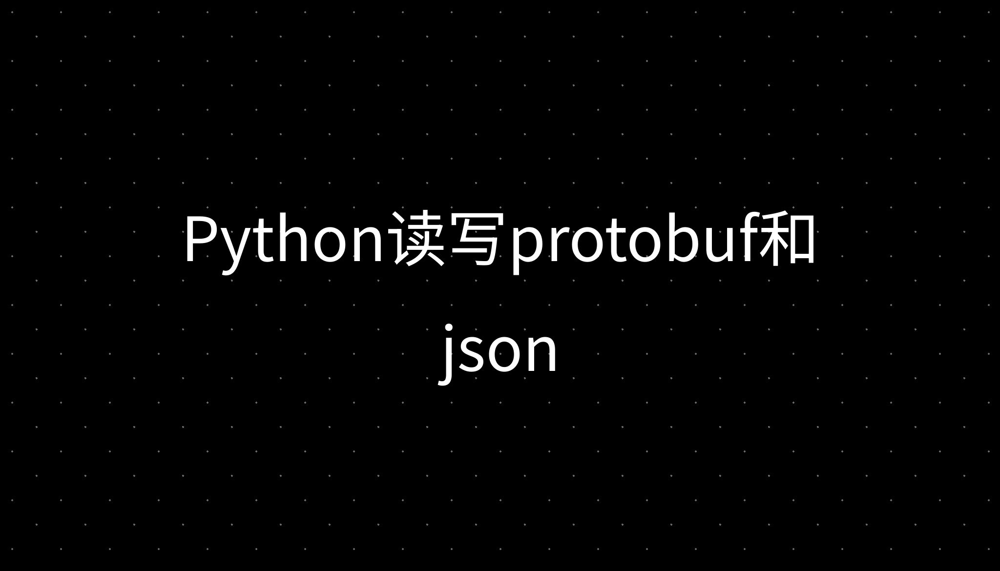 Python读写protobuf和json Python读写protobuf和json