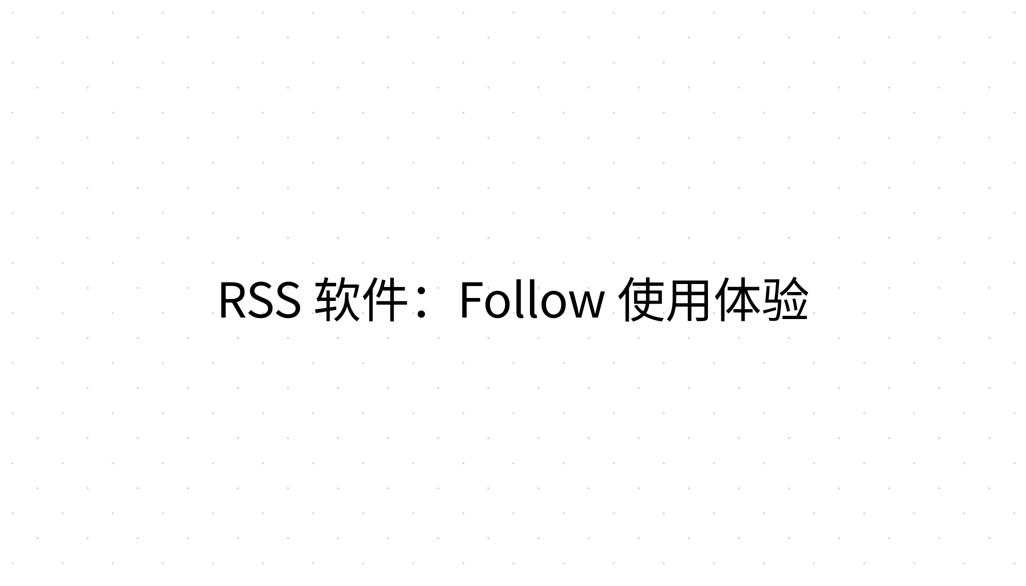 RSS 软件：Follow 使用体验