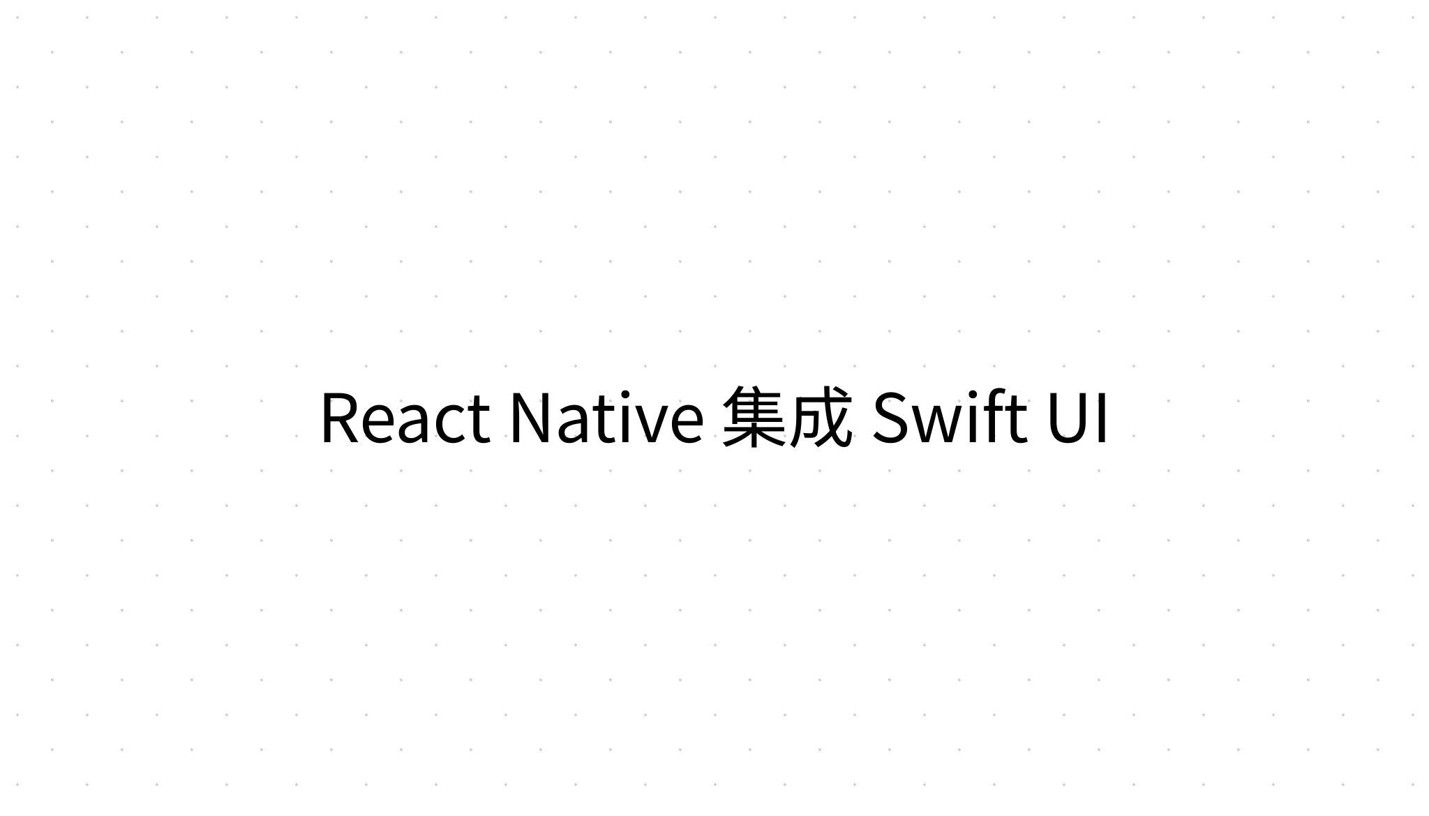 React Native 集成 Swift UI