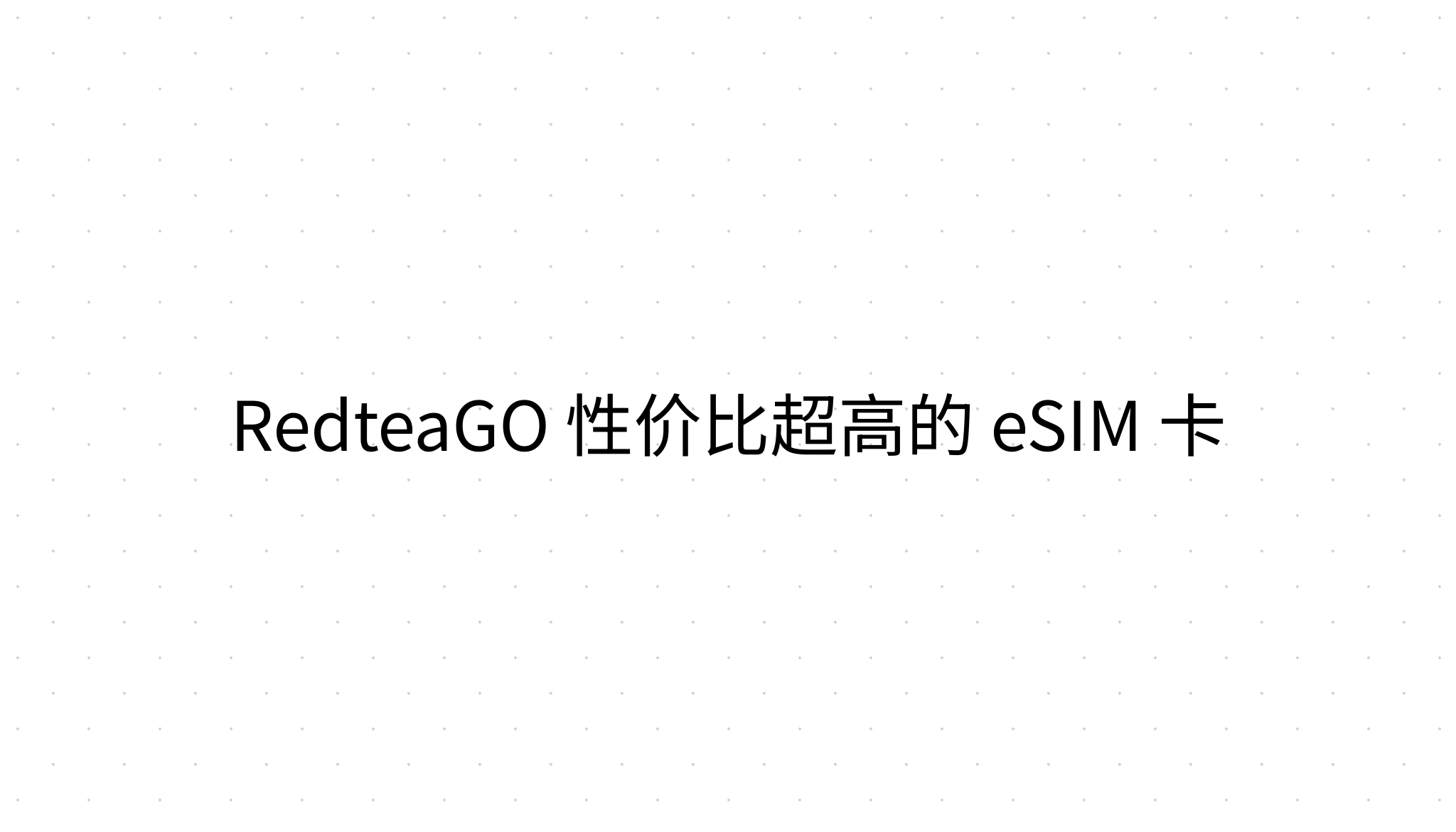 RedteaGO 性价比超高的 eSIM 卡