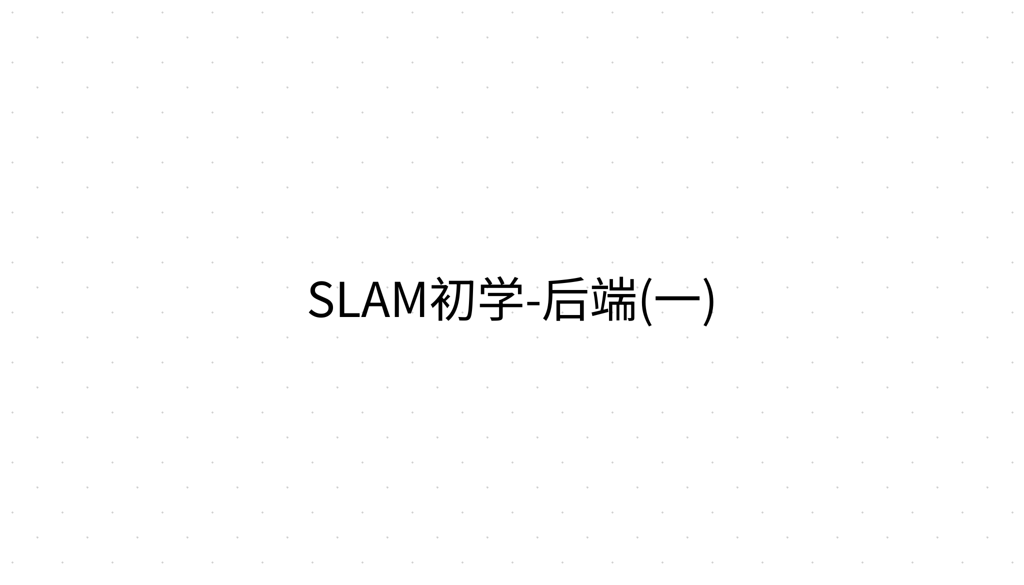 SLAM初学-后端(一)