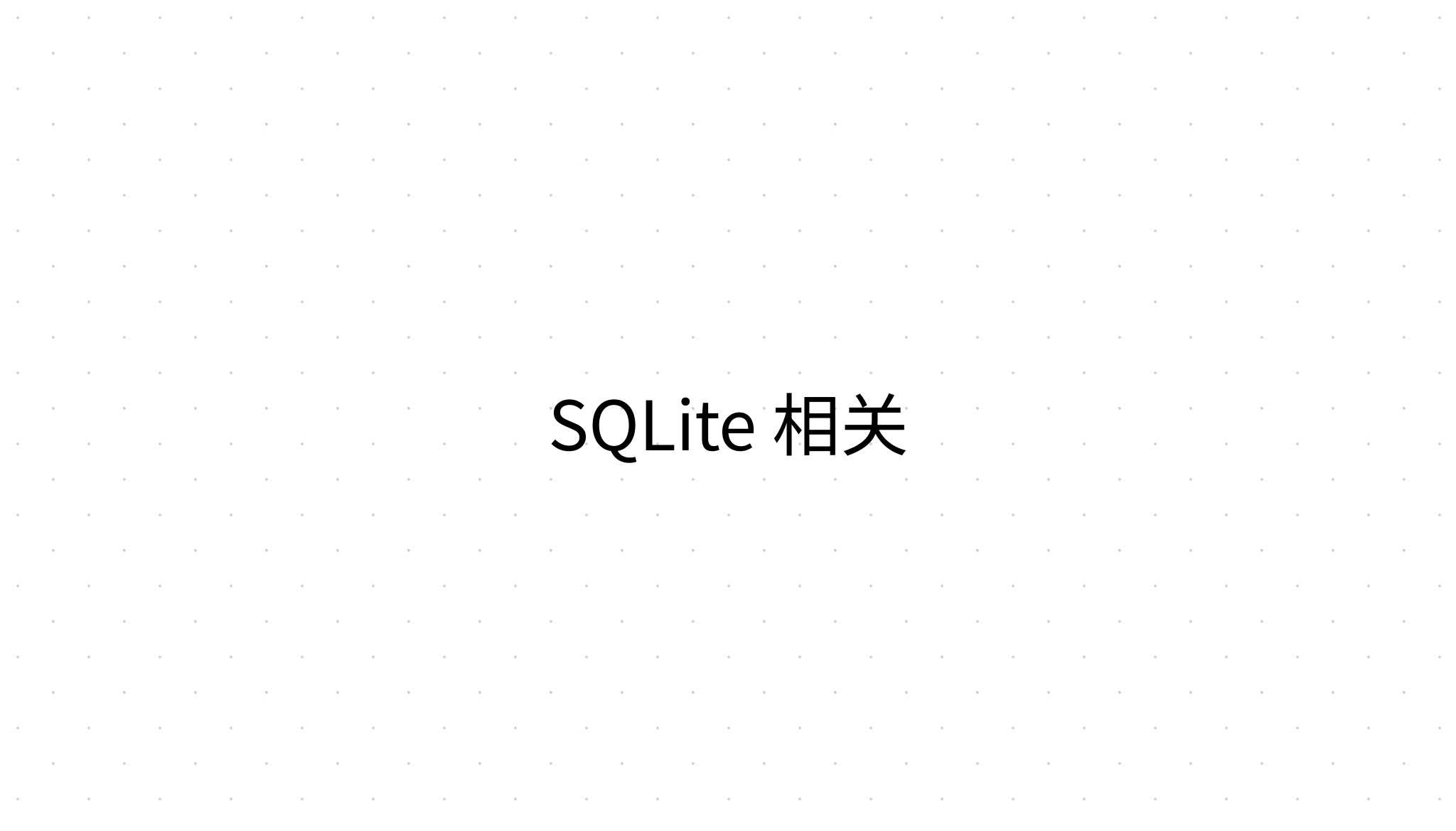 SQLite 相关
