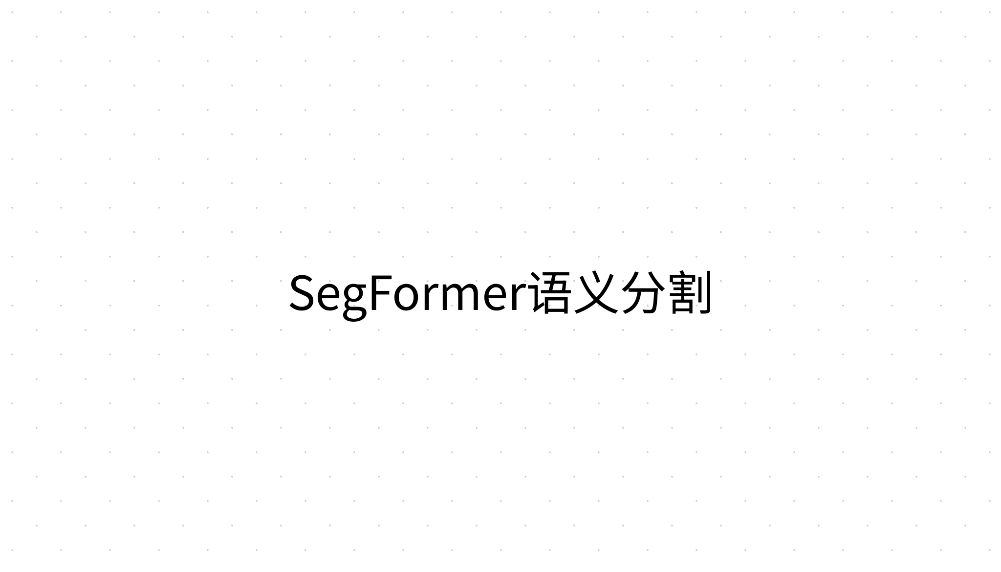 SegFormer语义分割