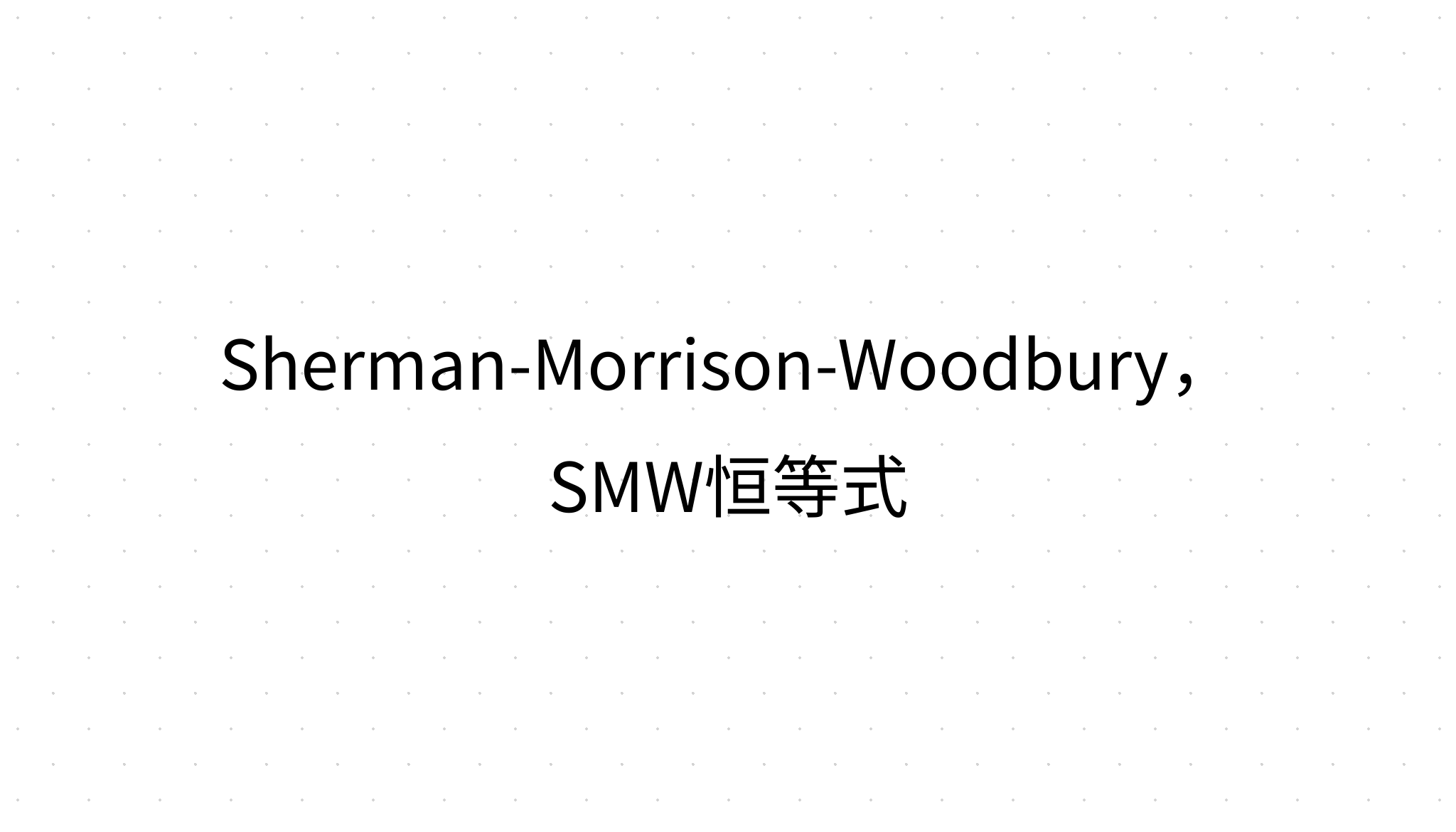 Sherman-Morrison-Woodbury，SMW恒等式