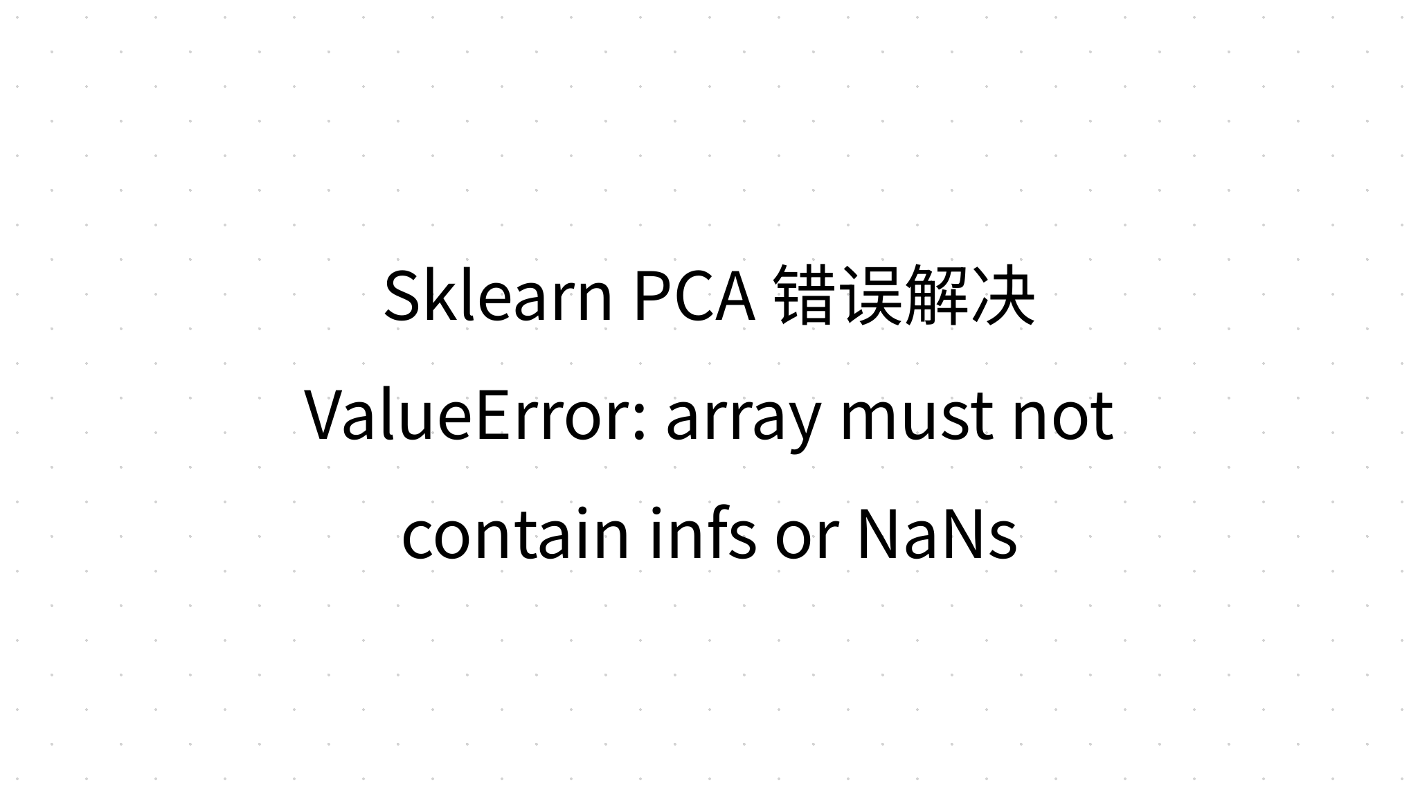 Sklearn PCA 错误解决 ValueError: array must not contain infs or NaNs