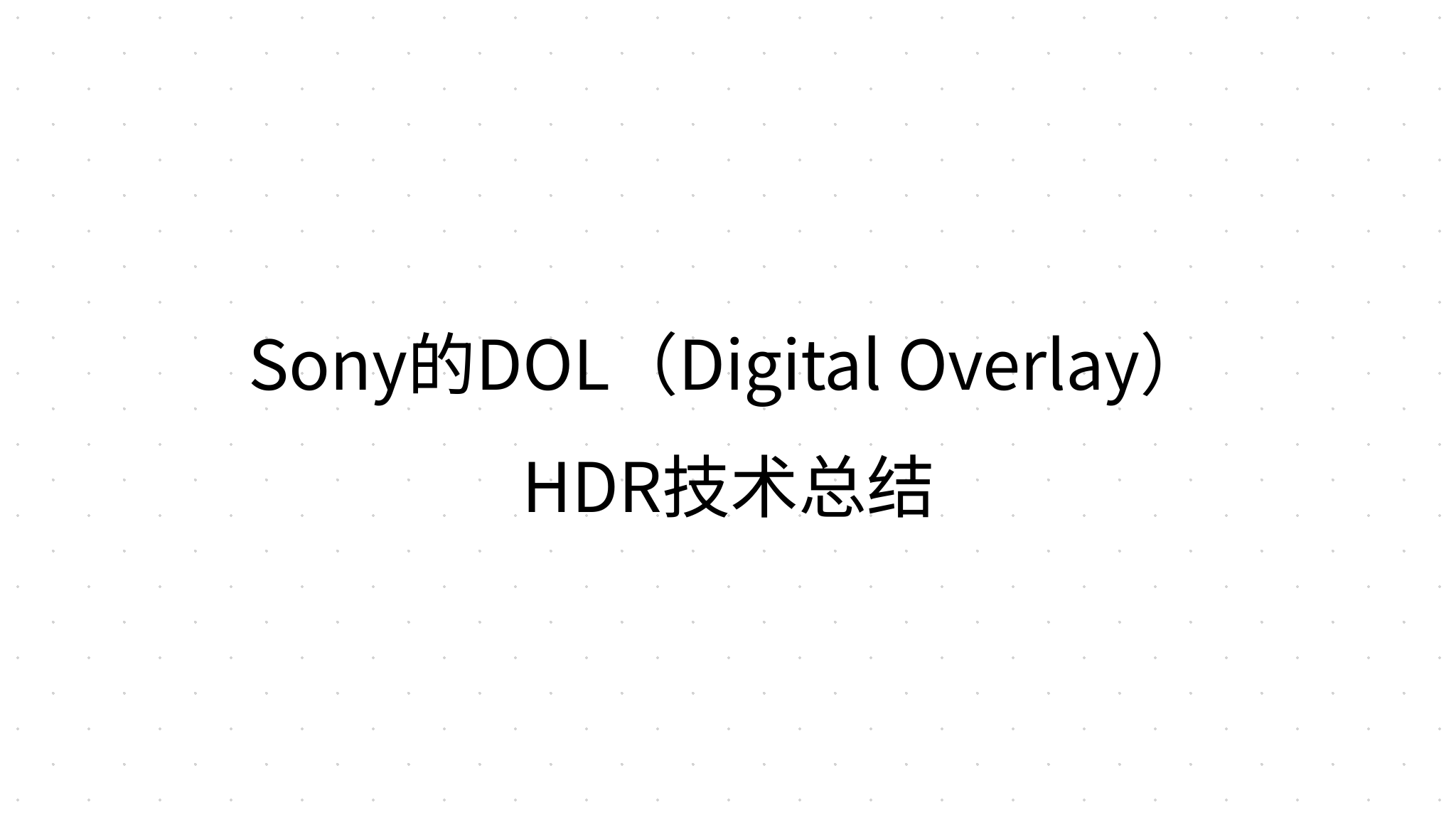 Sony的DOL（Digital Overlay） HDR技术总结