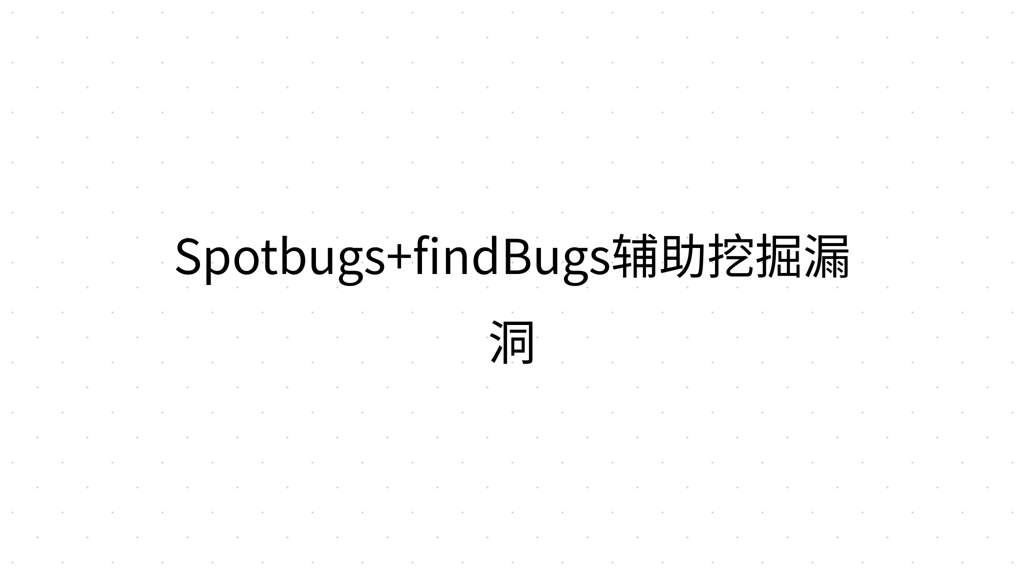 Spotbugs+findBugs辅助挖掘漏洞