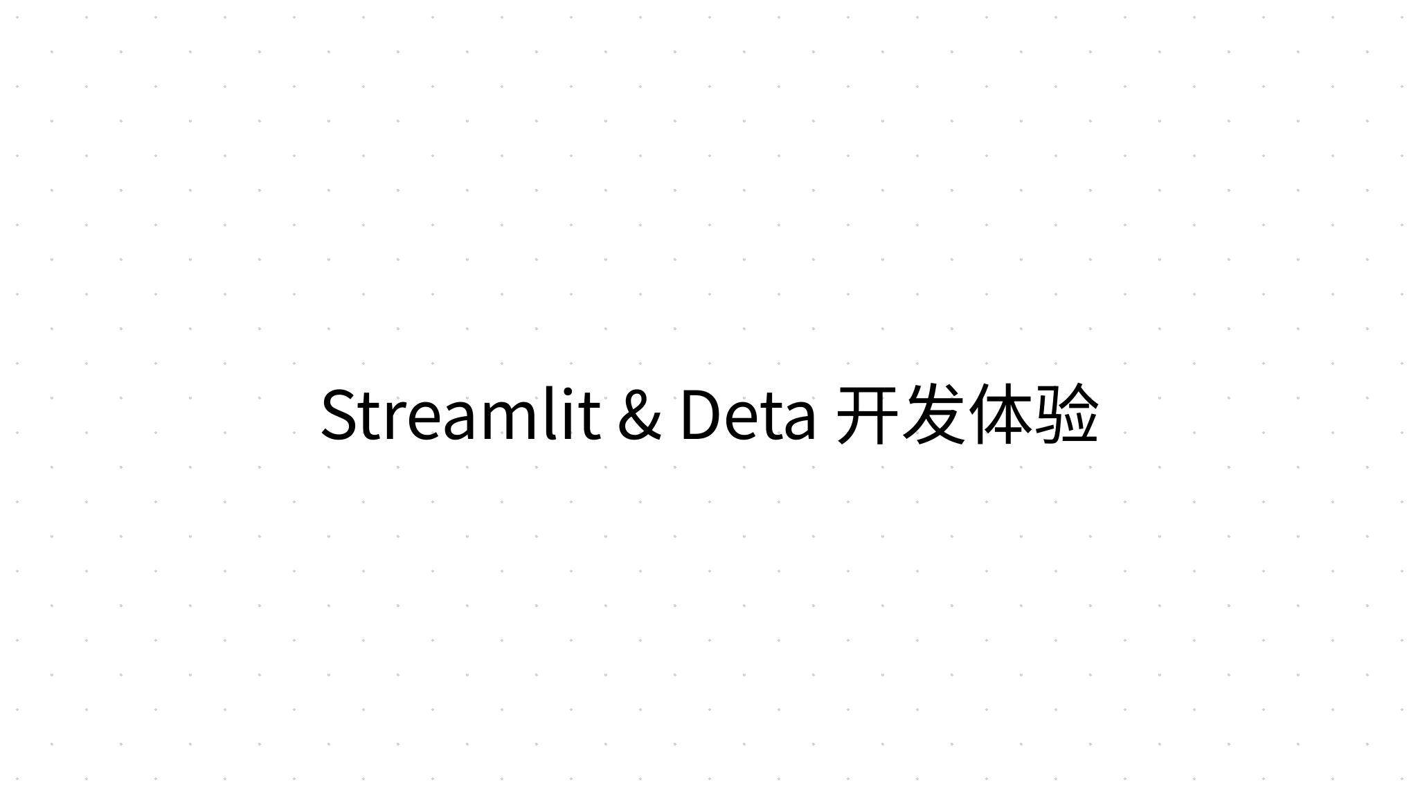 Streamlit & Deta 开发体验