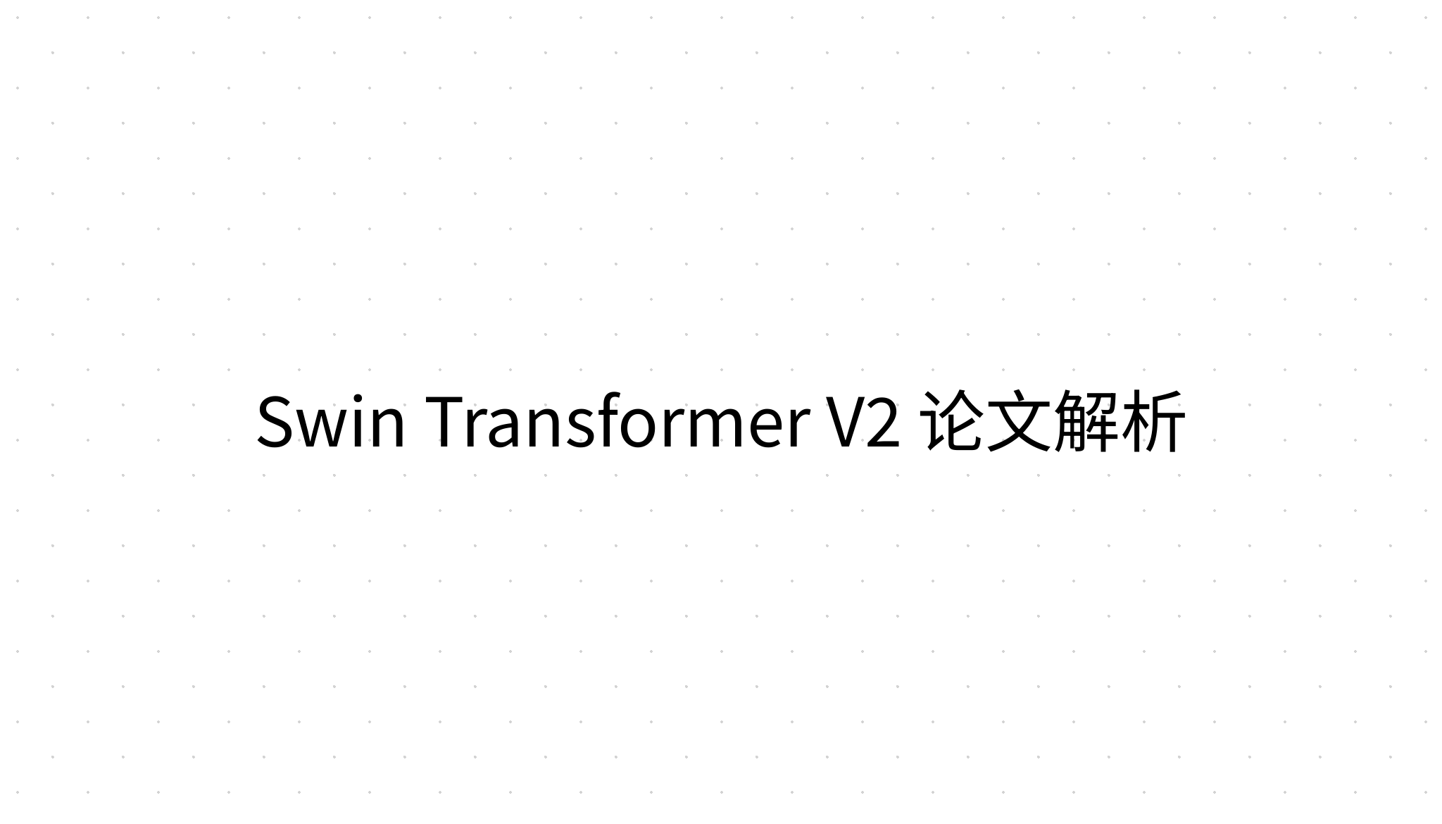 Swin Transformer V2 论文解析