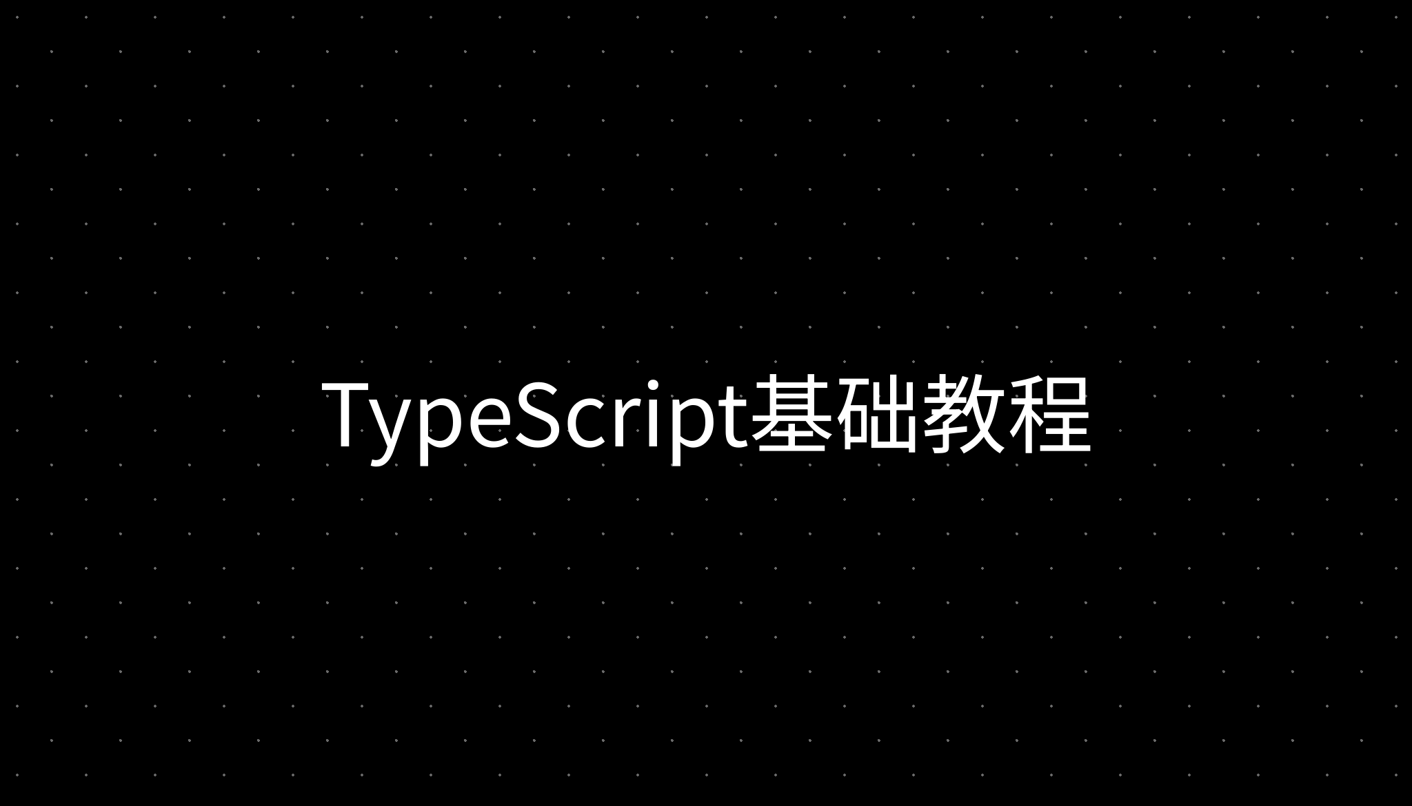 Typescript基础教程