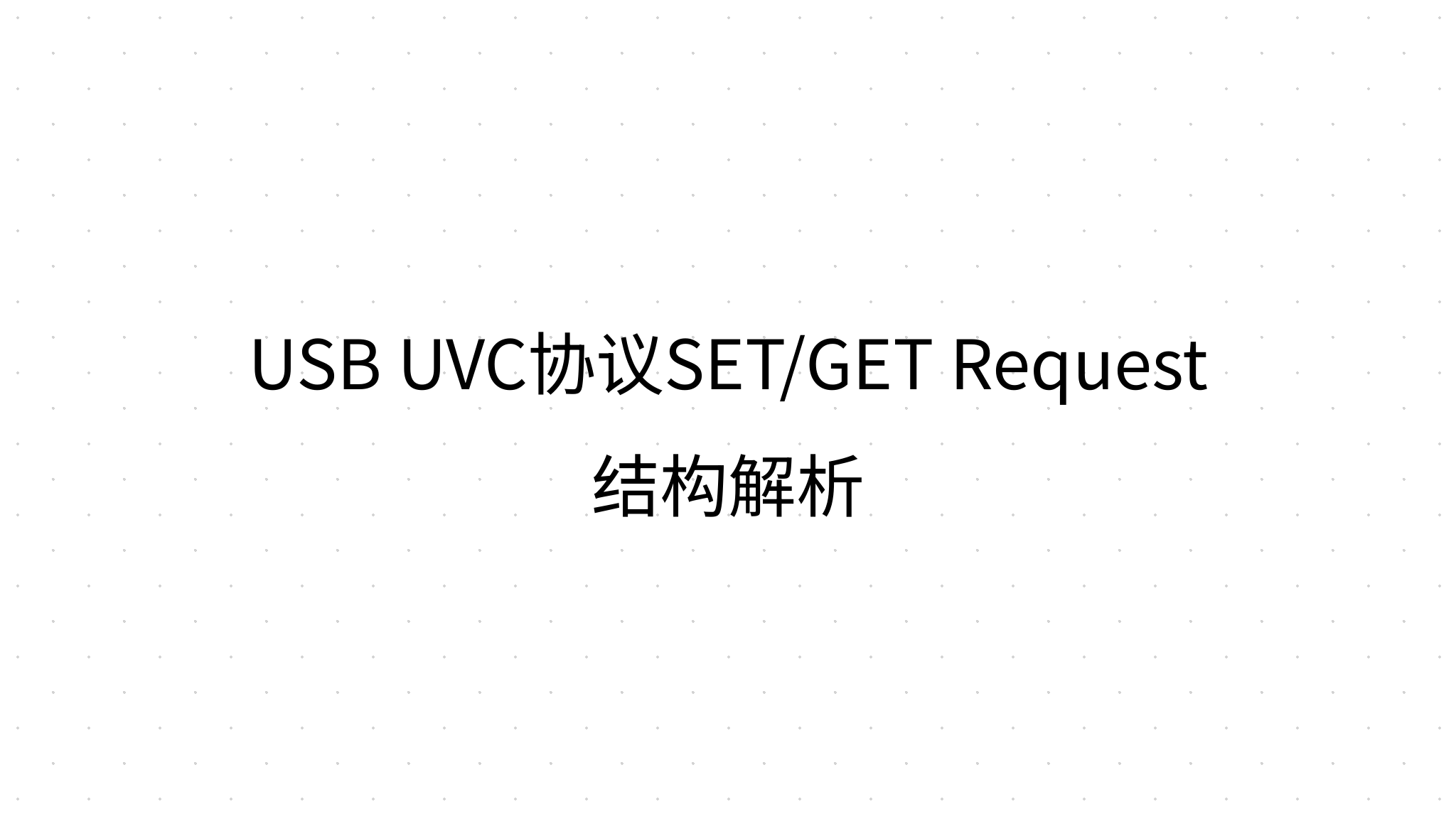 USB UVC协议SET/GET Request结构解析