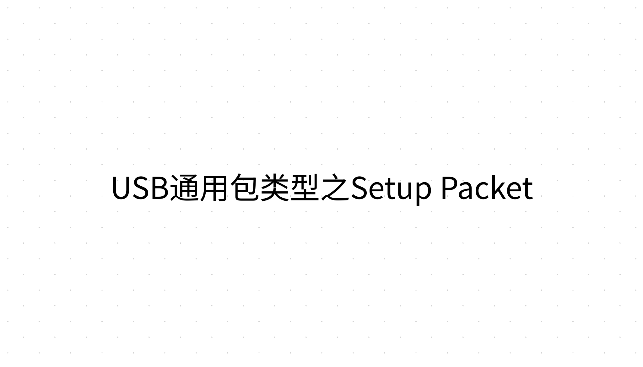 USB通用包类型之Setup Packet