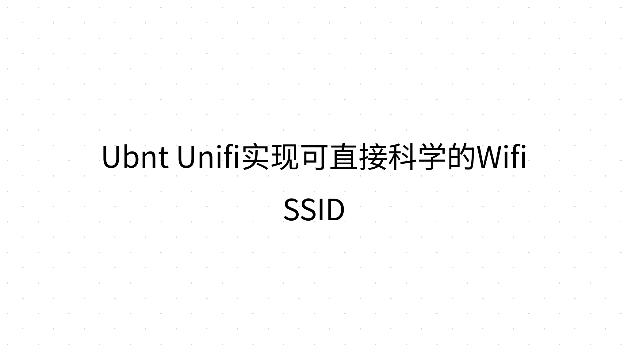 Ubnt Unifi实现可直接科学的Wifi SSID