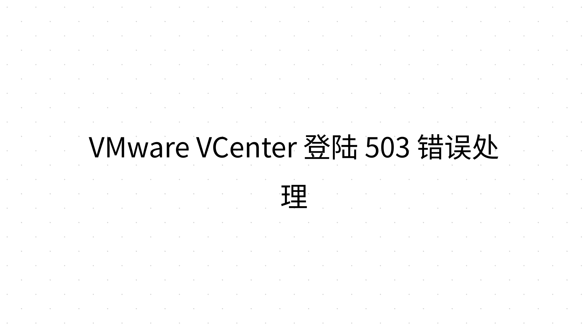 VMware VCenter 登陆 503 错误处理