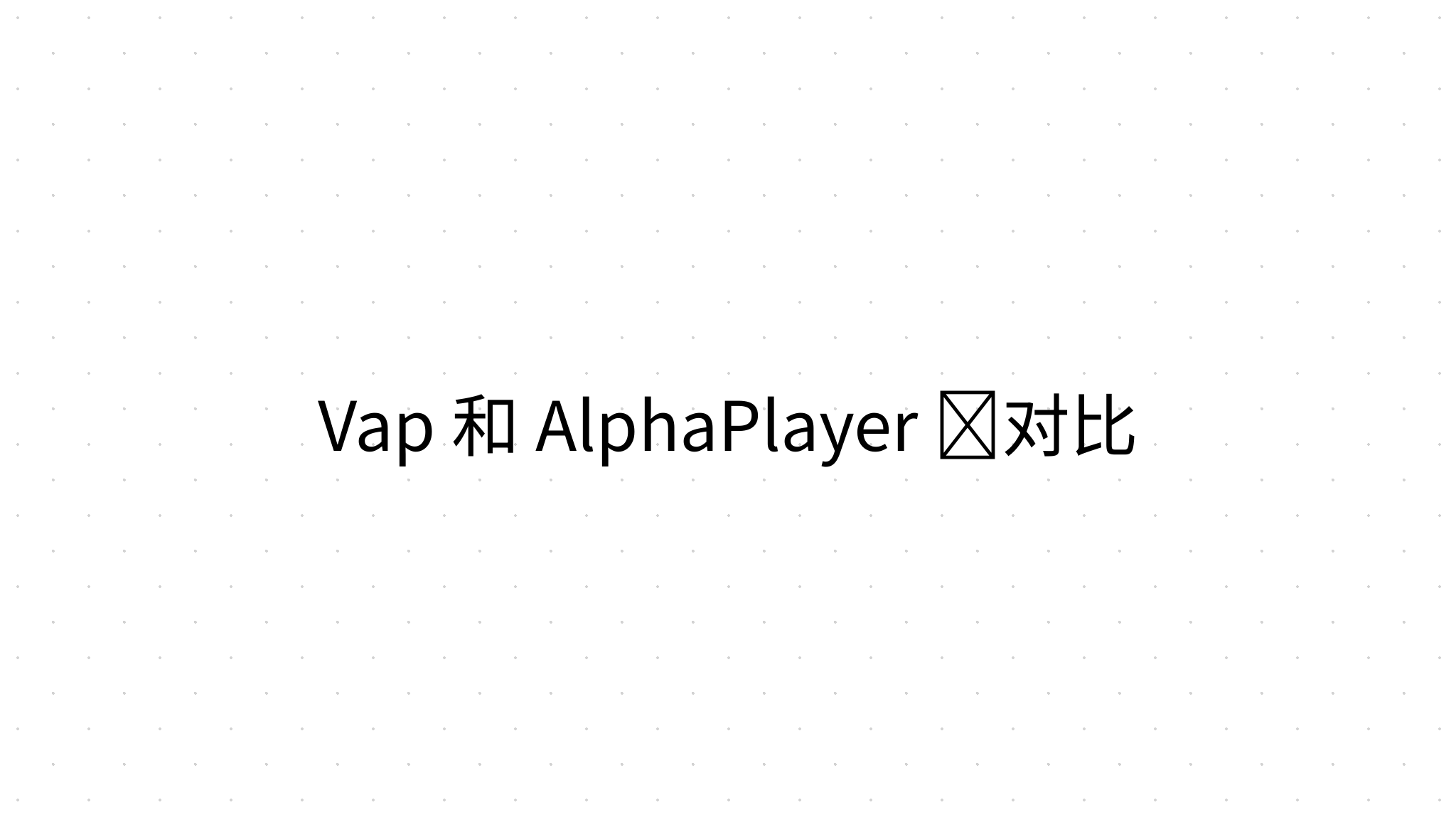 Vap 和 AlphaPlayer 的对比