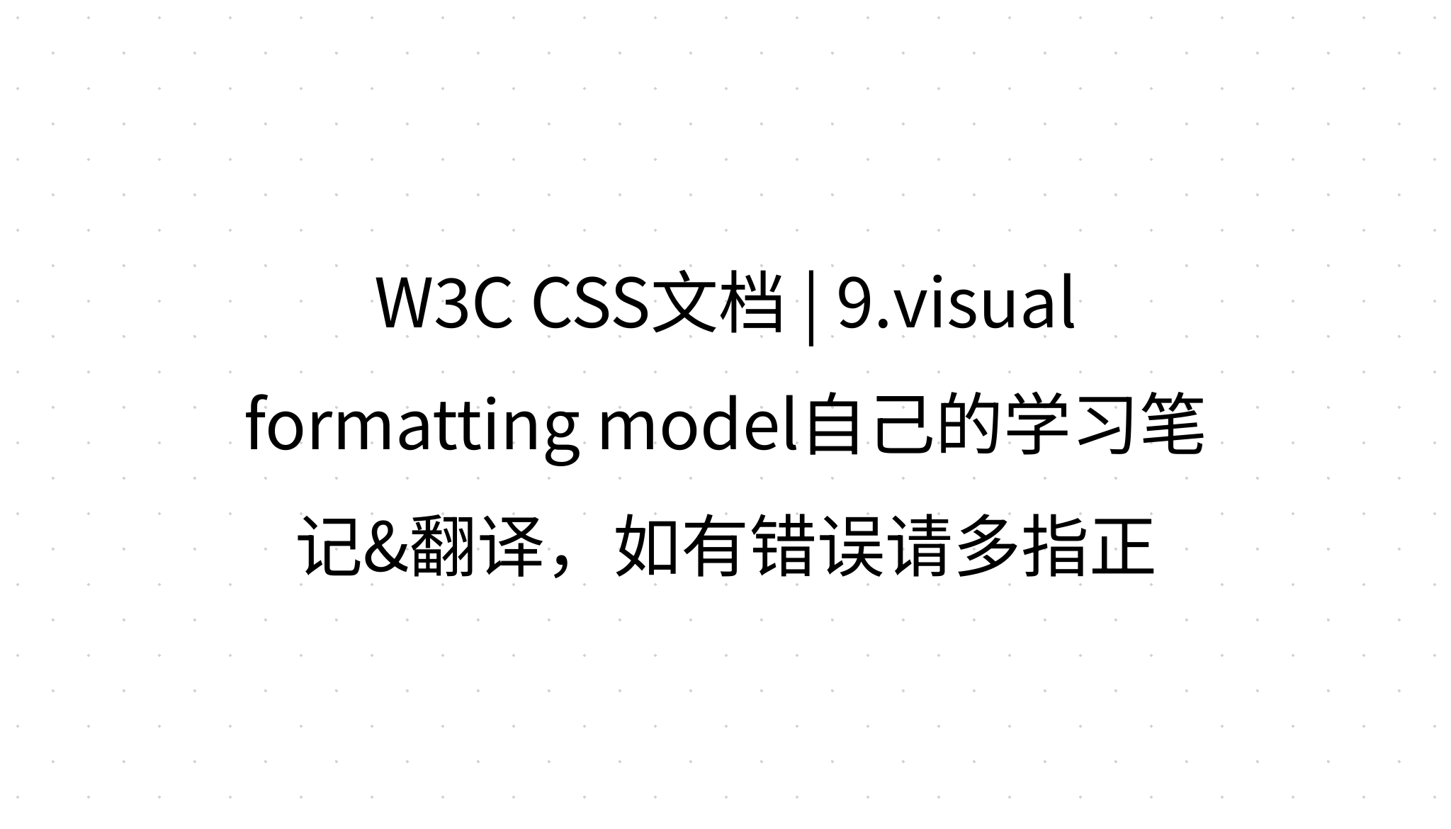 W3C CSS文档 | 9.visual formatting model自己的学习笔记&翻译，如有错误请多指正