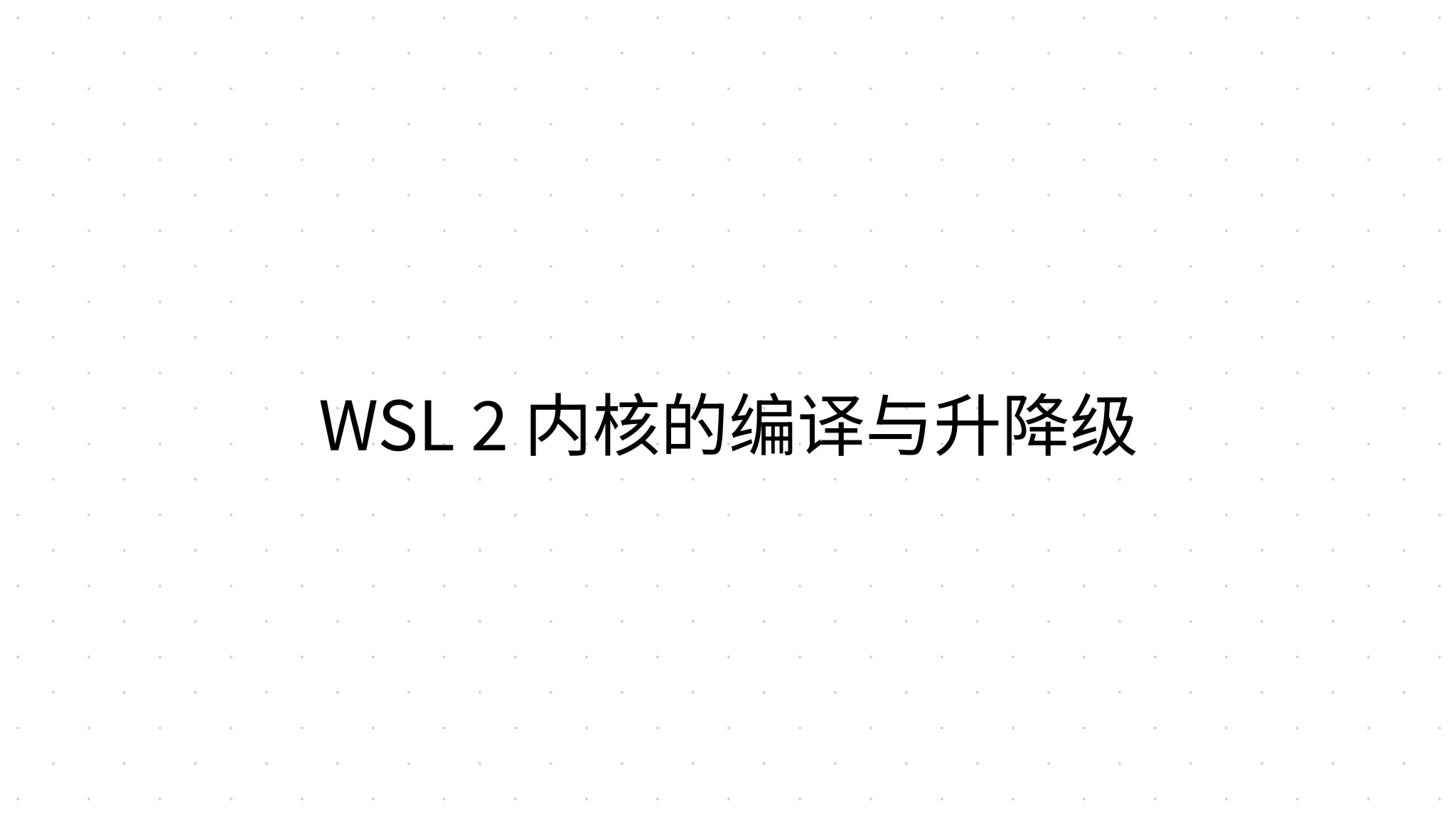 WSL 2 内核的编译与升降级